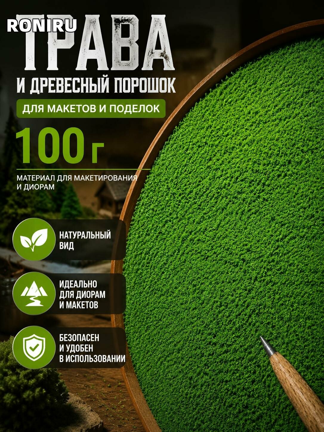 100 г трава и древесный порошок для макетов и поделок — материал для макетирования и диорам, моделирования для дома
