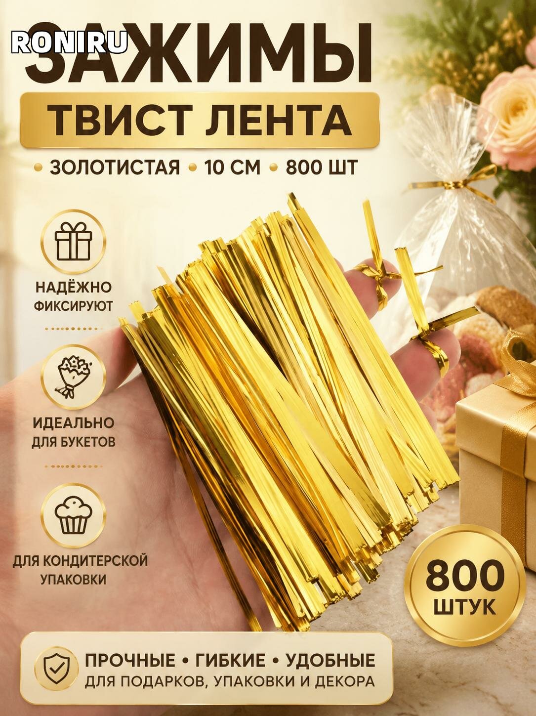 Зажимы для пакетов твист лента золотистая 800 шт 10 см — фиксаторы для подарков, кондитерской упаковки и букетов
