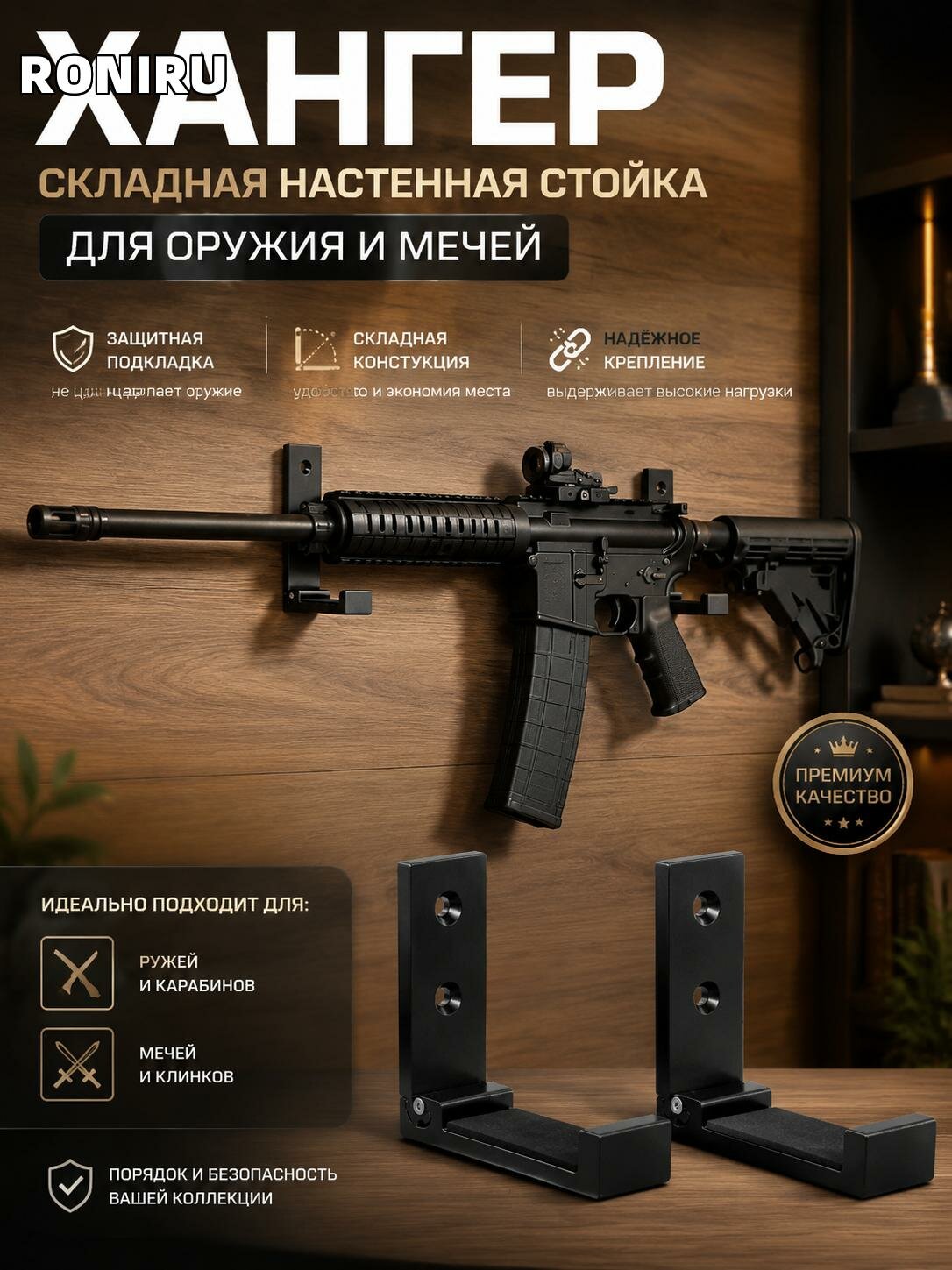 Хангер: складная настенная стойка для оружия с защитной подкладкой — держатель для ружья и мечей, экономия места