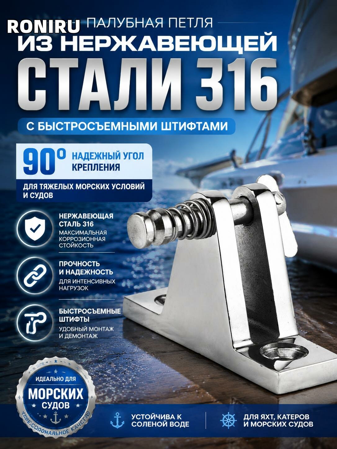 Палубная петля из нержавеющей стали 316 с быстросъемными штифтами, угол 90° — для тяжелых морских условий для судов