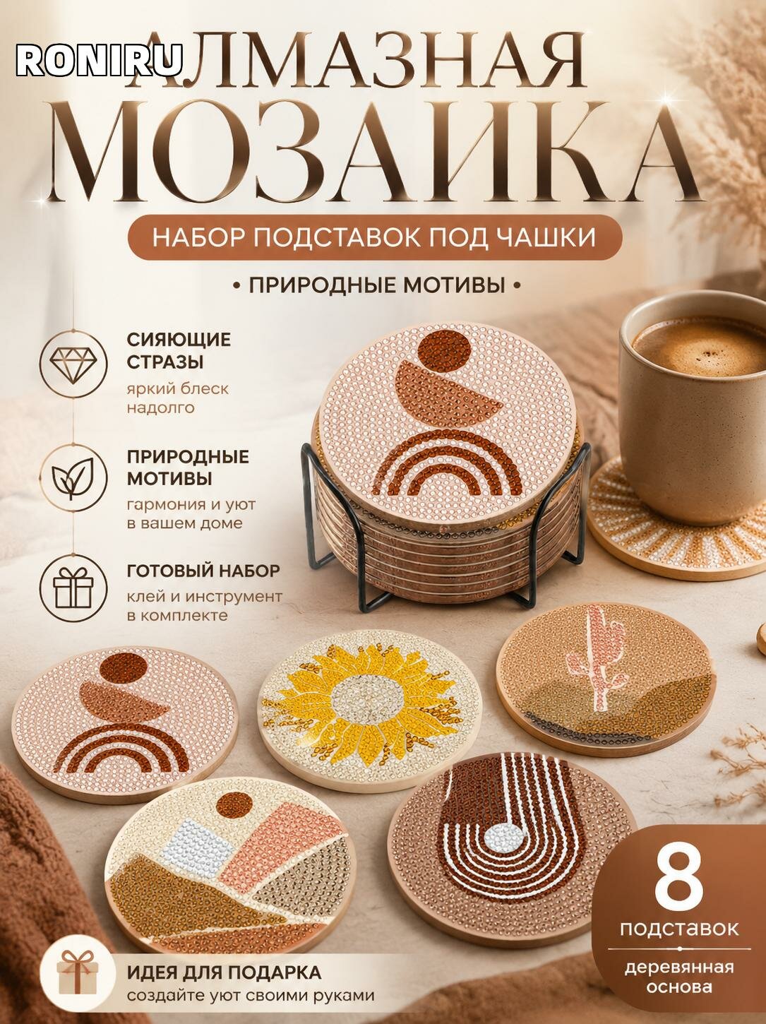 Алмазная мозаика набор 8 деревянных подставок под чашки со стразами, с клеем и инструментом, природные мотивы