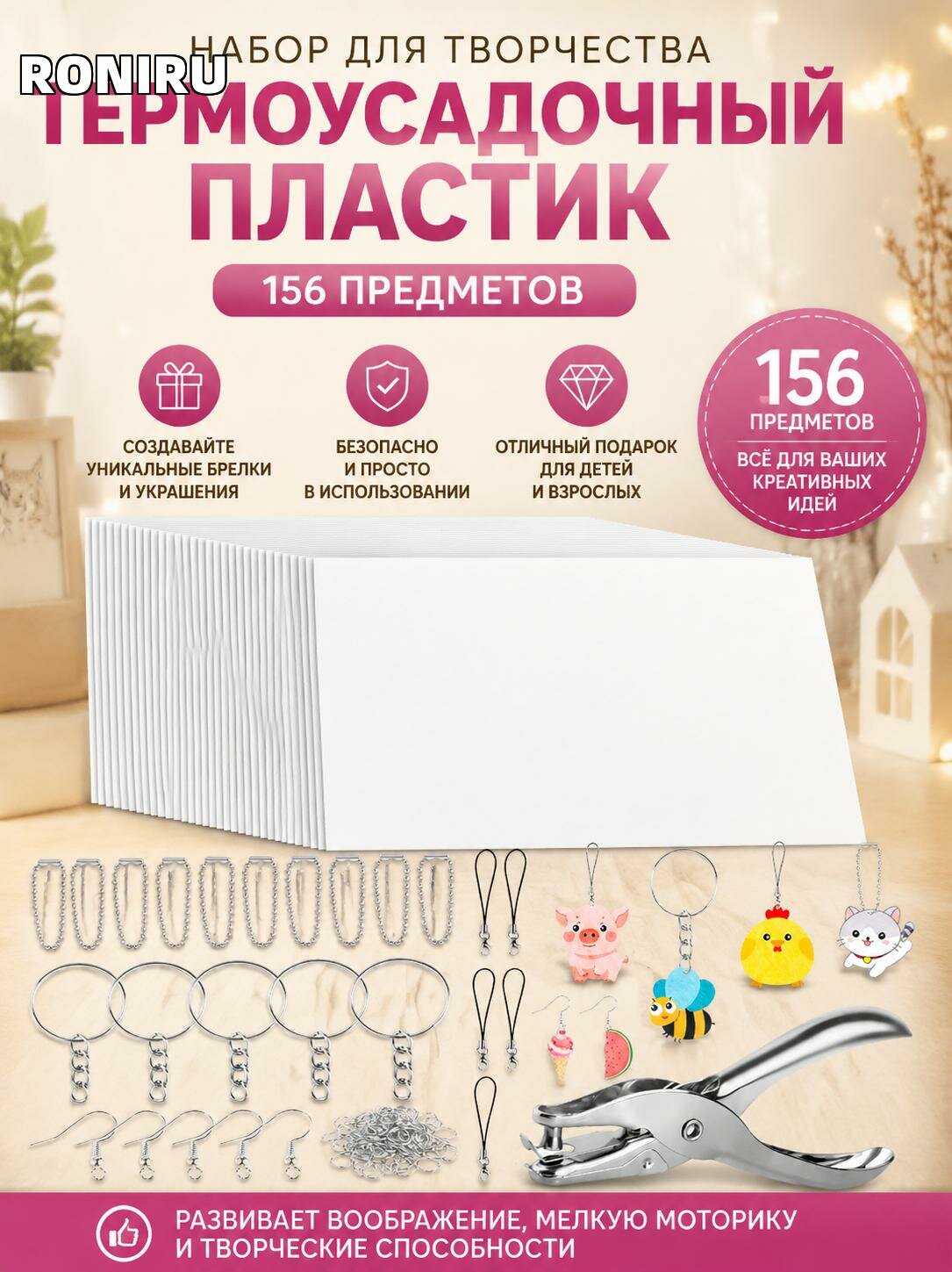 Набор термоусадочного пластика 156 шт — комплект для брелков и украшений для детей и взрослых, набор для рукоделия и подарков