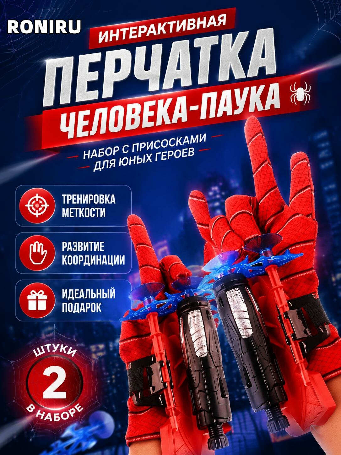 Интерактивная перчатка Человека-паука для детей — набор с присосками для тренировки меткости и развития координации