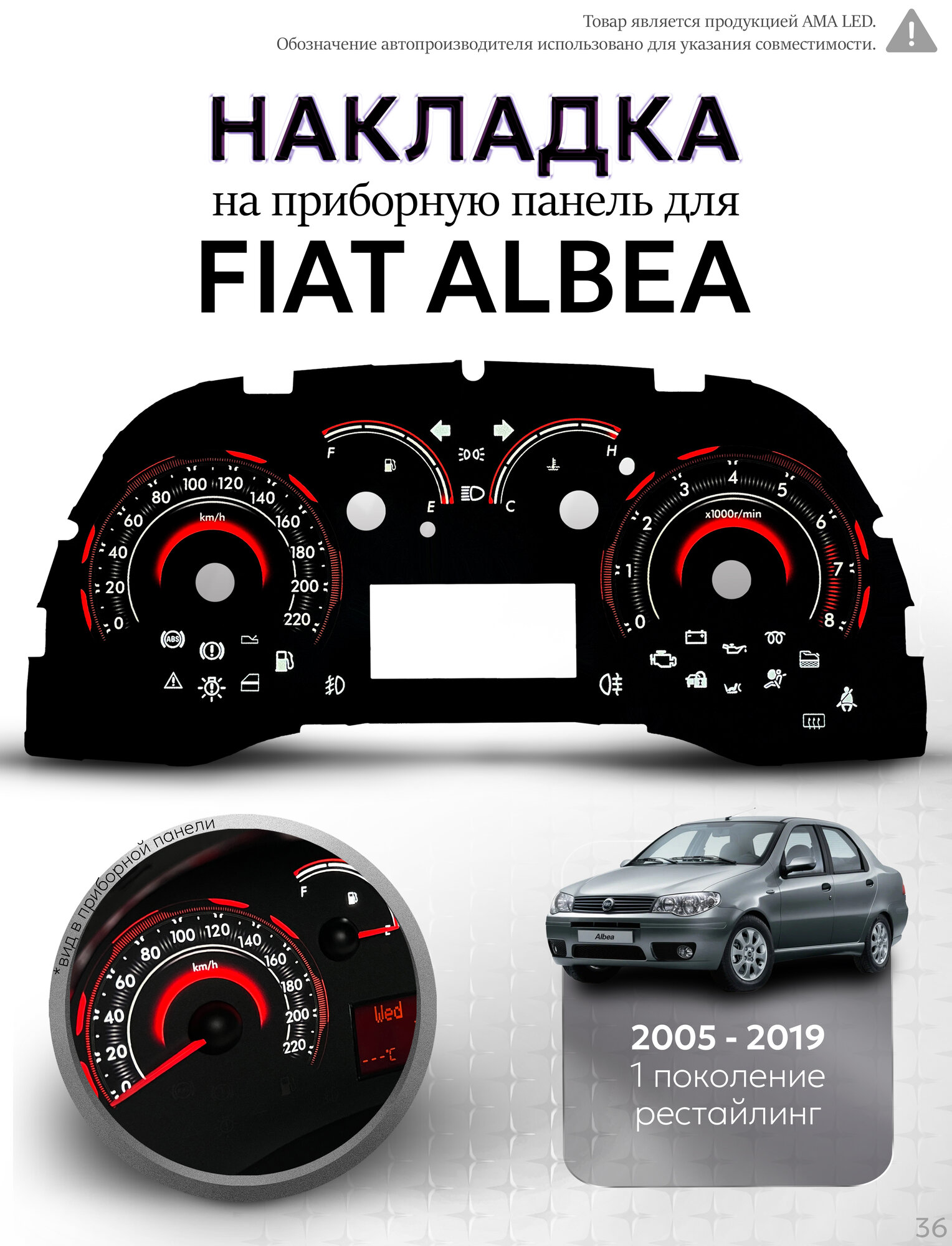 Шкала, Накладка на щиток приборов FIAT Albea