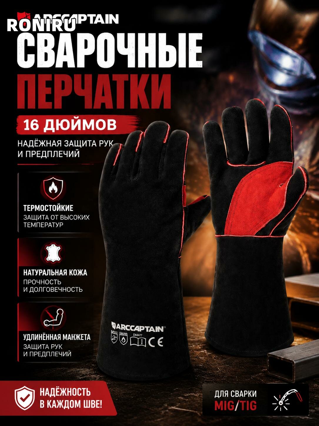 Сварочные перчатки ARCCAPTAIN 16 дюймов, термостойкие кожаные рукавицы для сварки MIG/TIG и защиты рук и предплечий