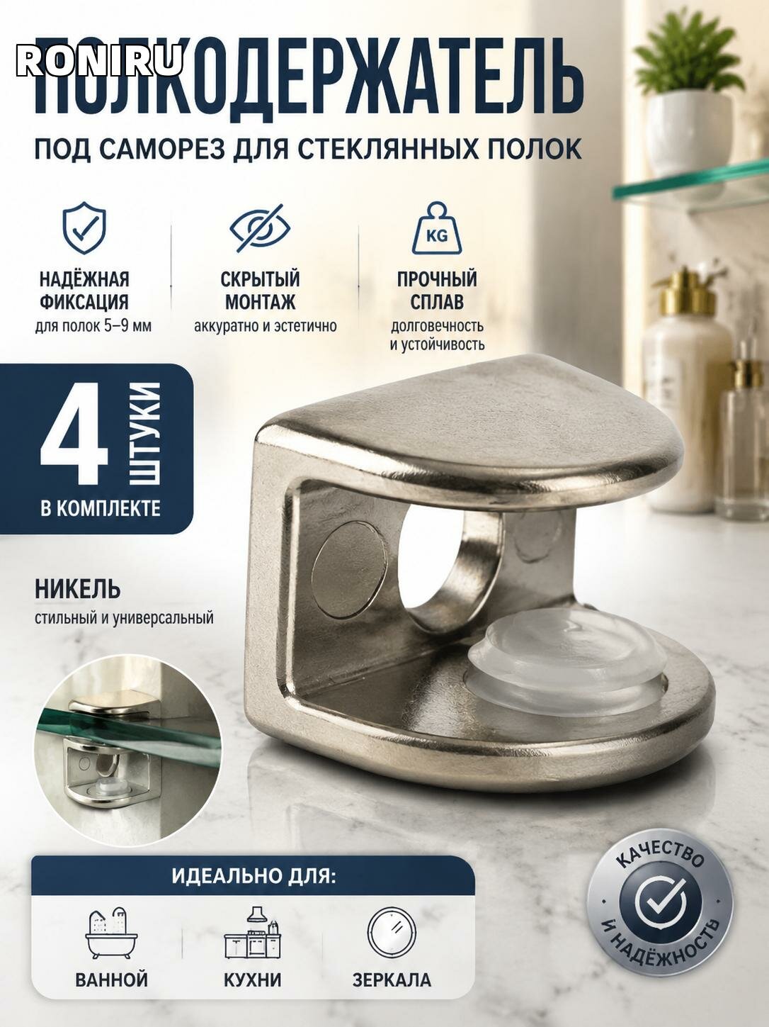 Полкодержатель под саморез для стеклянных полок 5–9 мм, никель, скрытый монтаж, 4 шт — для ванной, кухни, зеркала