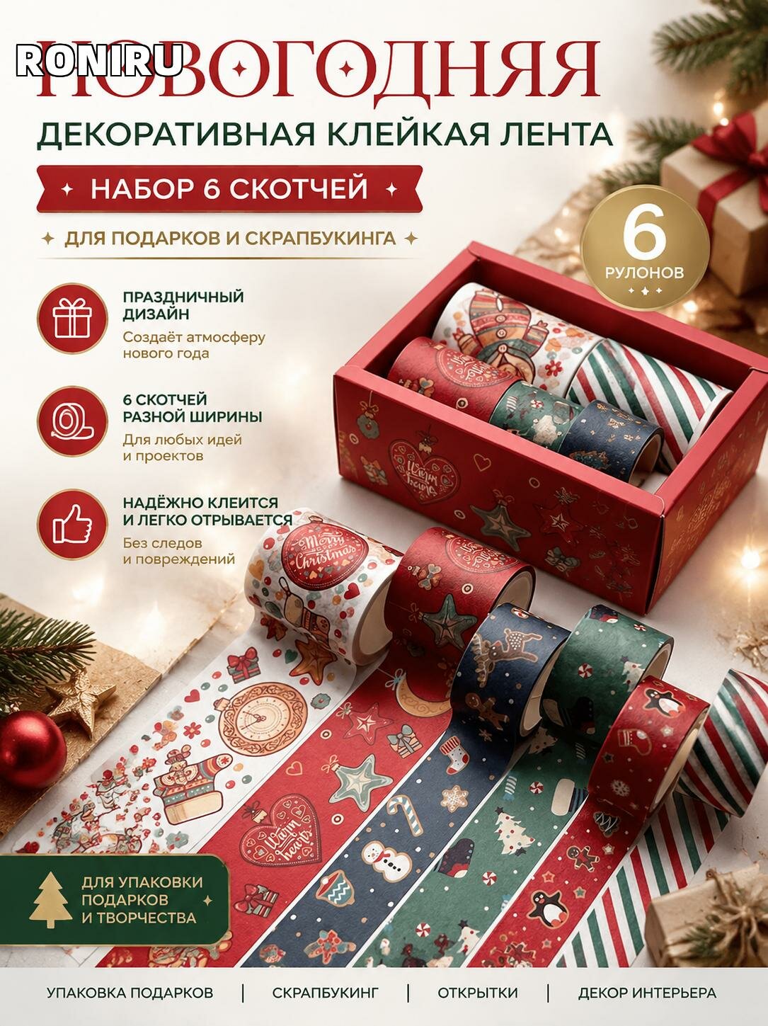 Новогодняя клейкая декоративная лента для подарков и скрапбукинга — набор 6 скотчей разной ширины для упаковки