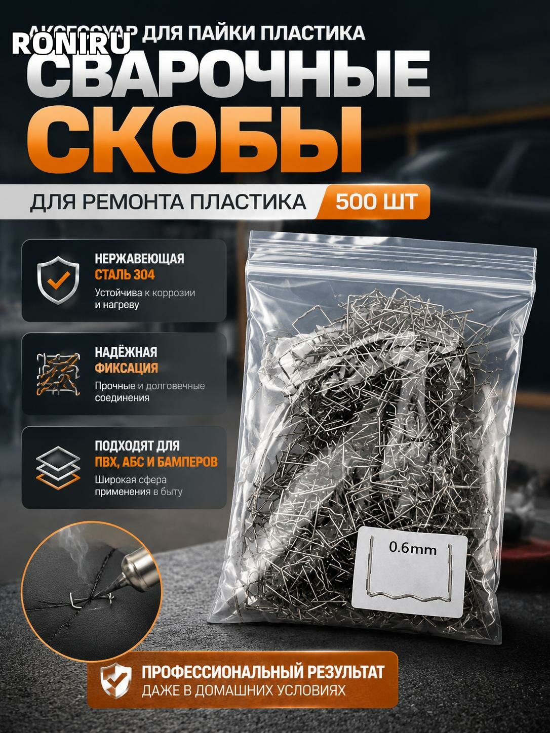 Аксессуар для пайки пластика — набор сварочных скоб 500 шт нержав. сталь 304 для ремонта ПВХ, АБС и бамперов в быту