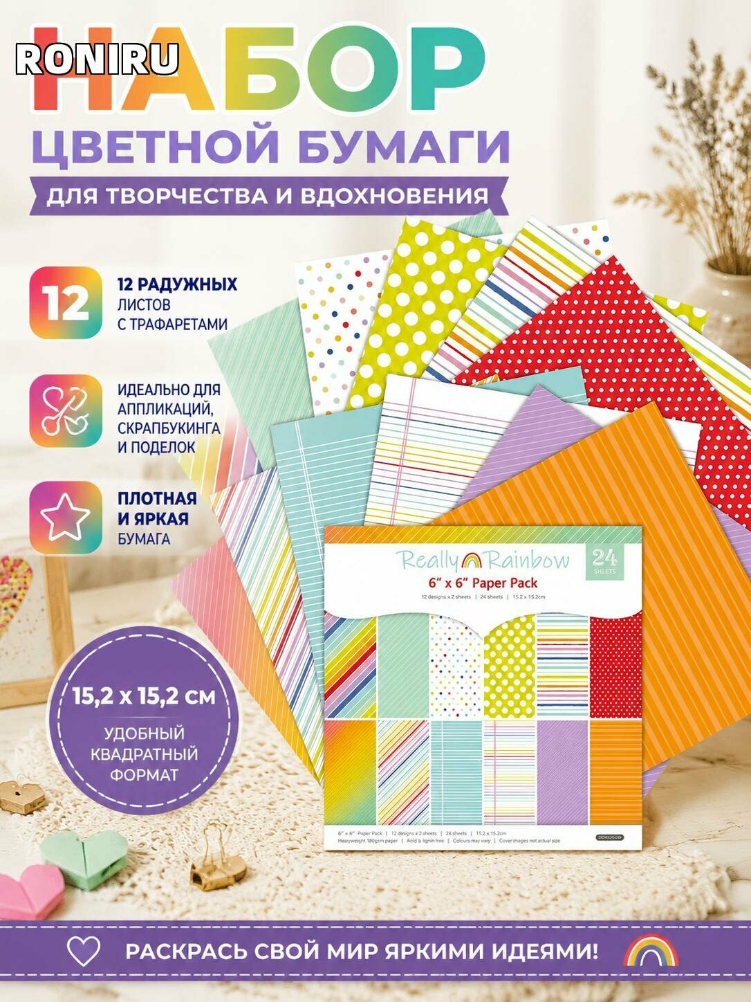 Набор цветной бумаги 15.2x15.2 см, 12 радужных листов с трафаретами для аппликаций, скрапбукинга и детских поделок