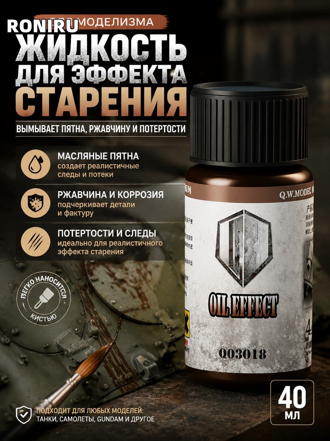 Quanwei жидкость для эффектов старения моделей Gundam — вымывает пятна, ржавчину и потертости, 40ml для моделизма