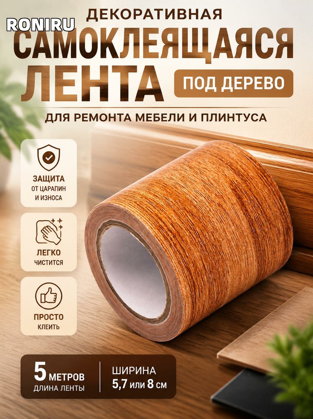 Декоративная самоклеящаяся лента под дерево 5 м для ремонта мебели и плинтуса, ширина 5,7 или 8 см, для обновления