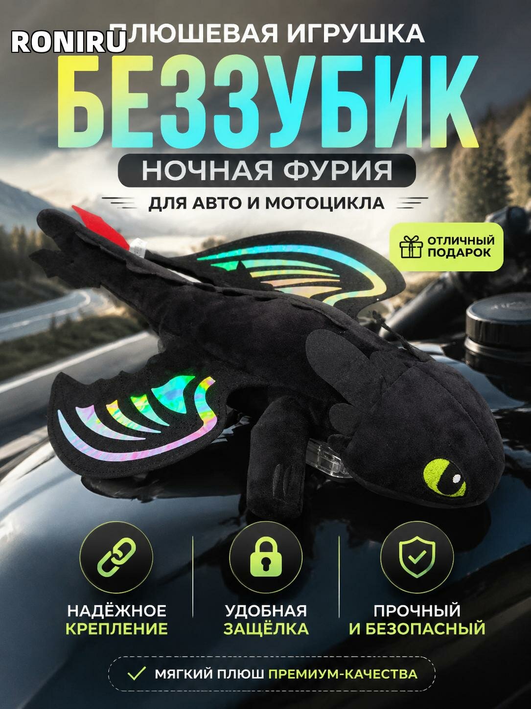 Плюшевая игрушка Беззубик (Ночная Фурия) для авто и мотоцикла — стильный аксессуар с надежным креплением и защёлкой