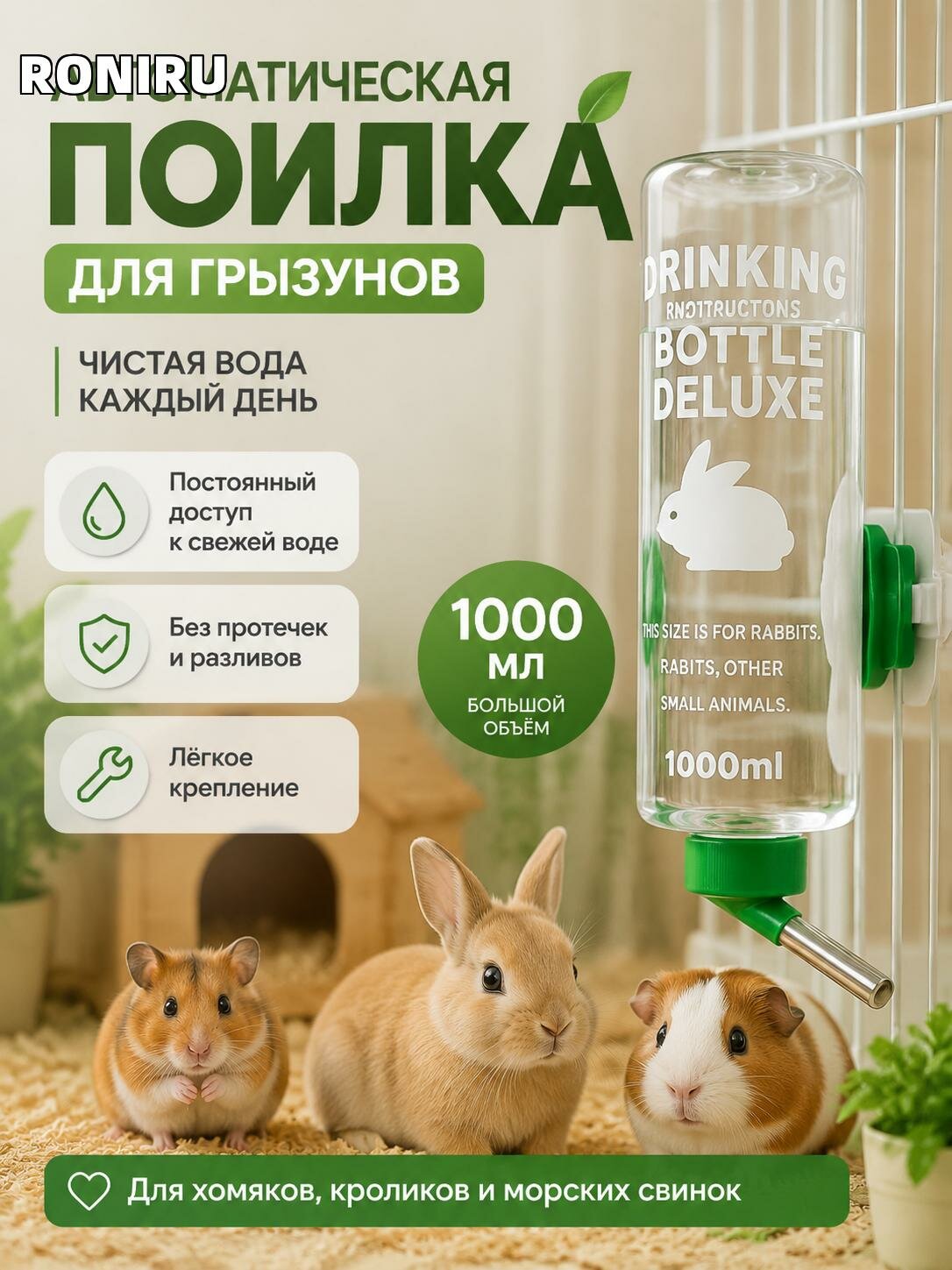 Автоматическая поилка для грызунов 500 мл — поильник для хомяка, кролика и морской свинки с лёгким креплением