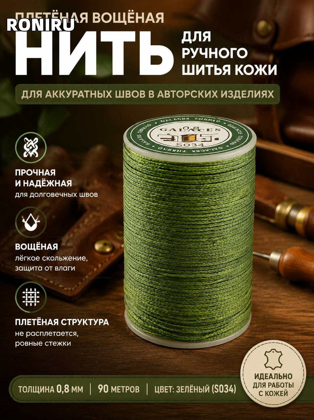 Плетёная вощёная нить для ручного шитья кожи 0,8 мм 90 м зелёный S034 — для аккуратных швов в авторских изделиях