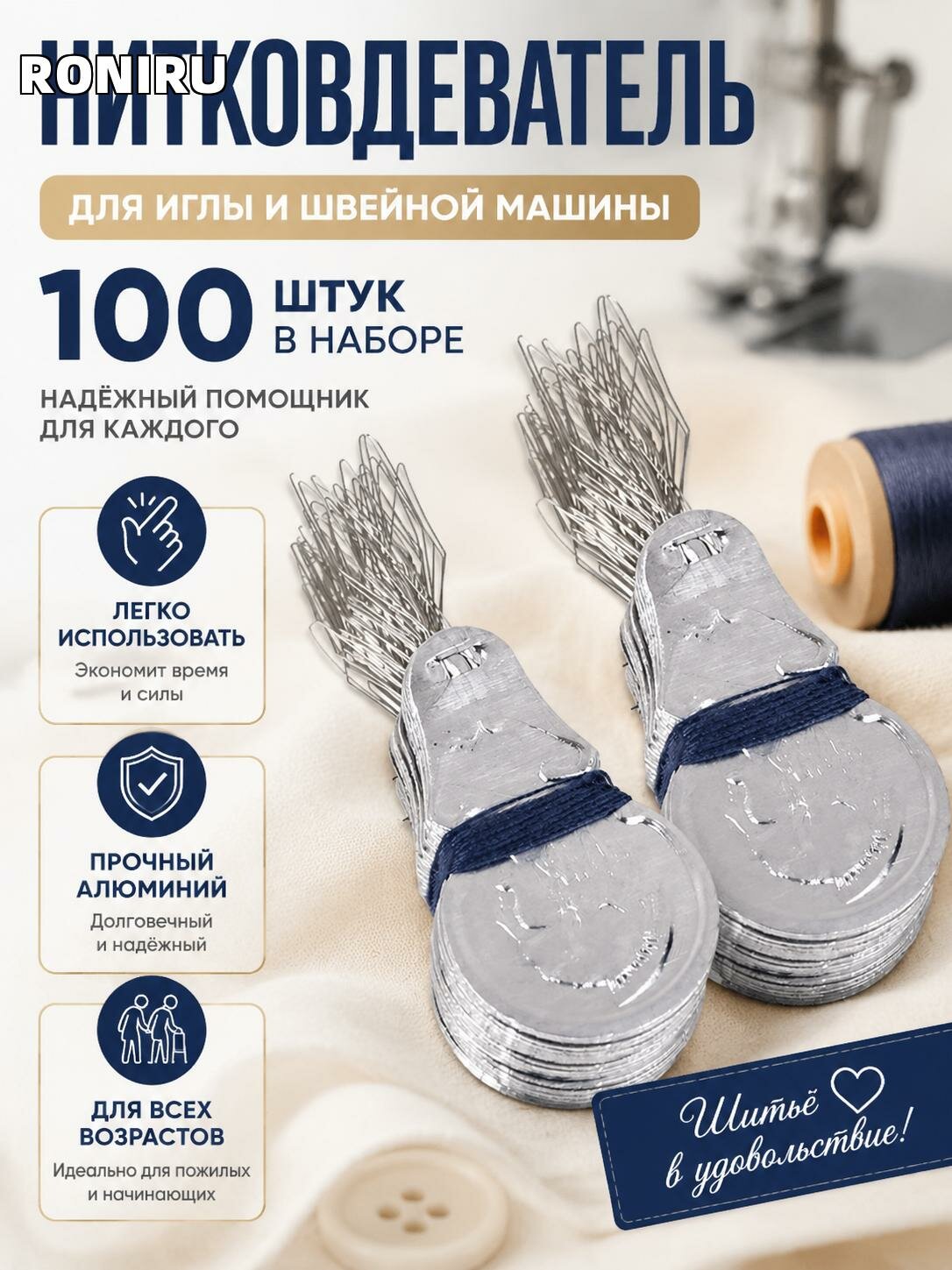 Нитковдеватель для иглы и швейной машины, набор 100 алюминиевых нитковдевателей — помощник для пожилых и начинающих