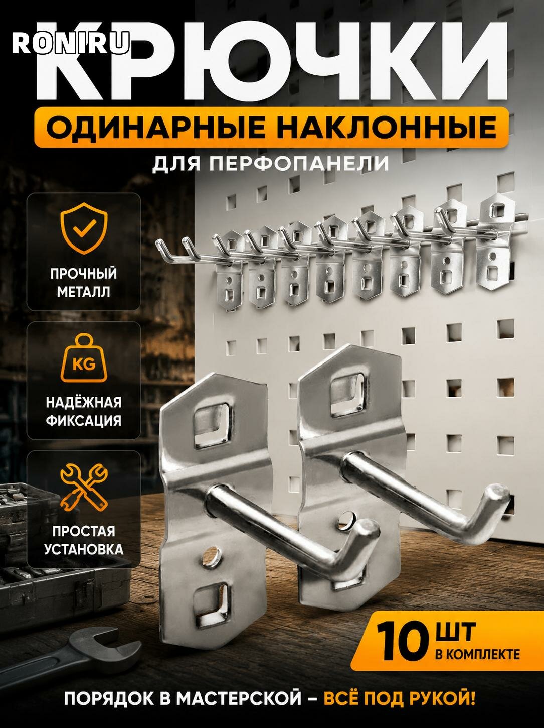 Крючки одинарные наклонные для перфопанели, металлические крючки для хранения инструментов и аксессуаров, комплект 10 шт