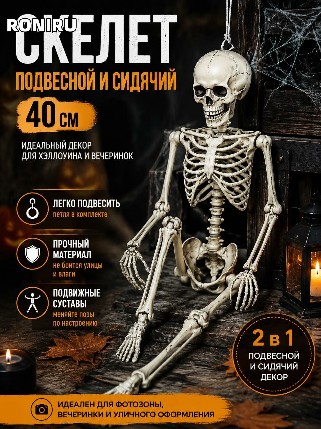 Реалистичный подвесной и сидячий скелет 40 см для Хэллоуина, декор для вечеринки, фотозоны и уличного оформления