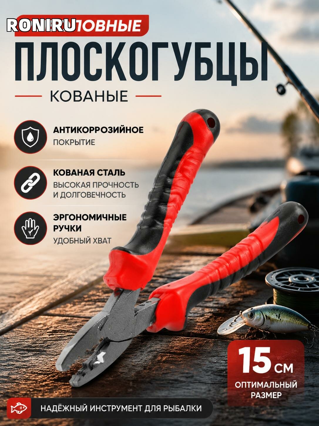 Плоскогубцы рыболовные кованые 15 см — стальные губки, антикоррозийное покрытие и эргономичные ручки для рыбалки