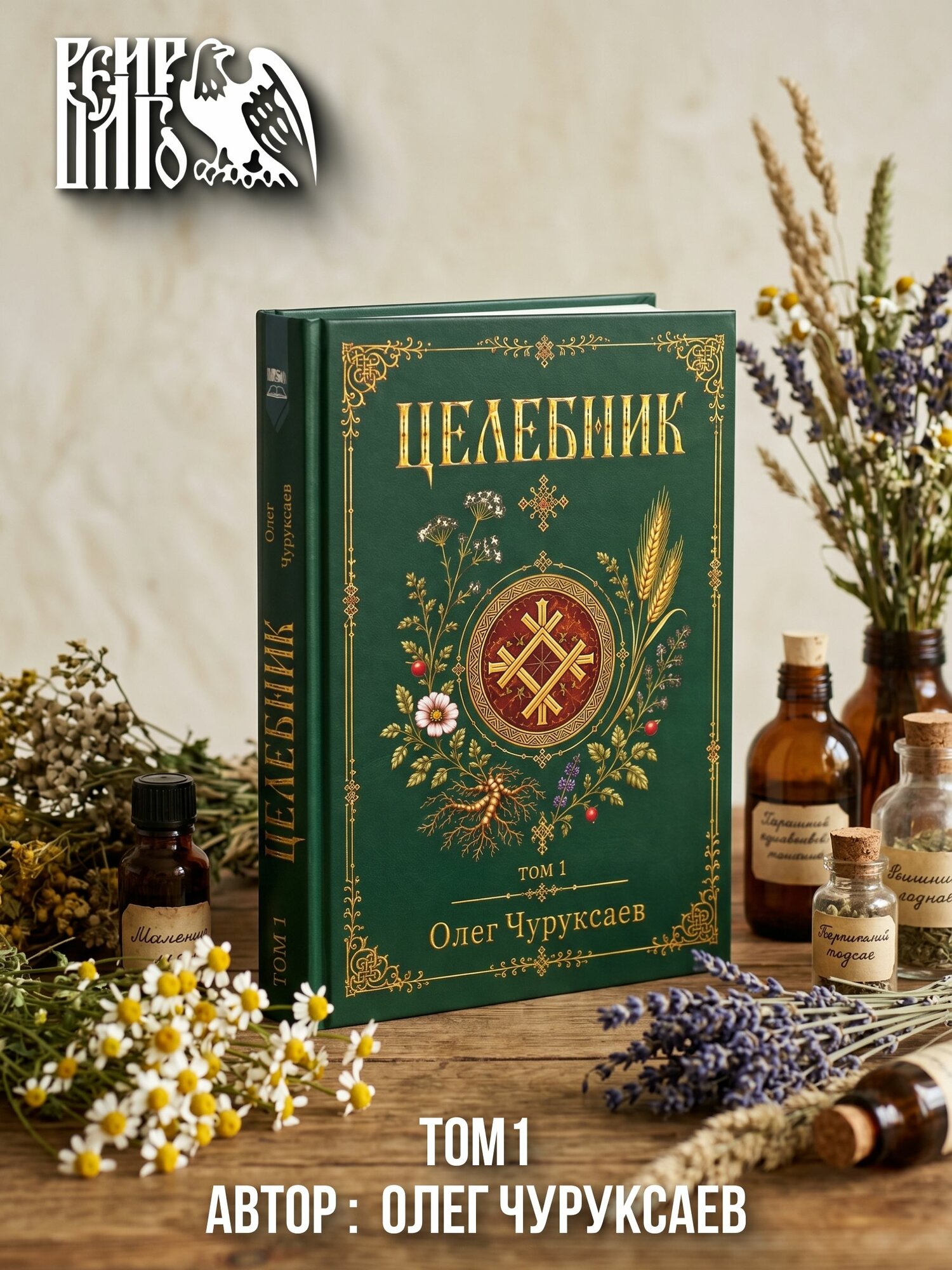Целебник. Том 1