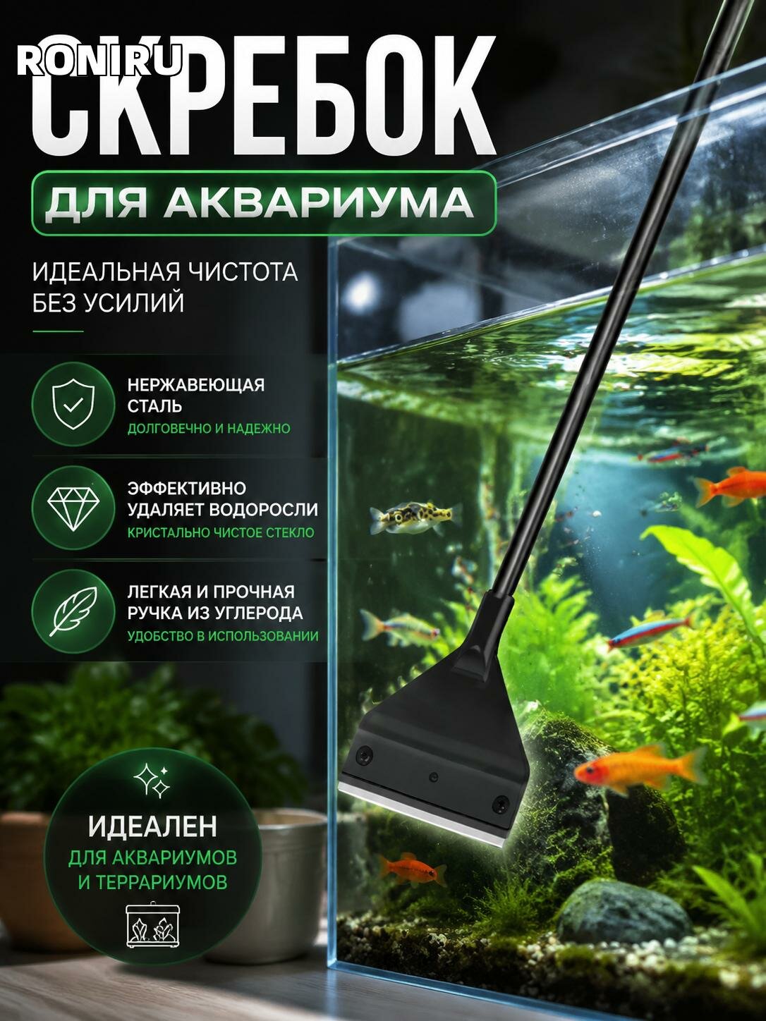 Скребок для аквариума из нержавеющей стали с углеродной ручкой для чистки стекла от водорослей и для террариумов