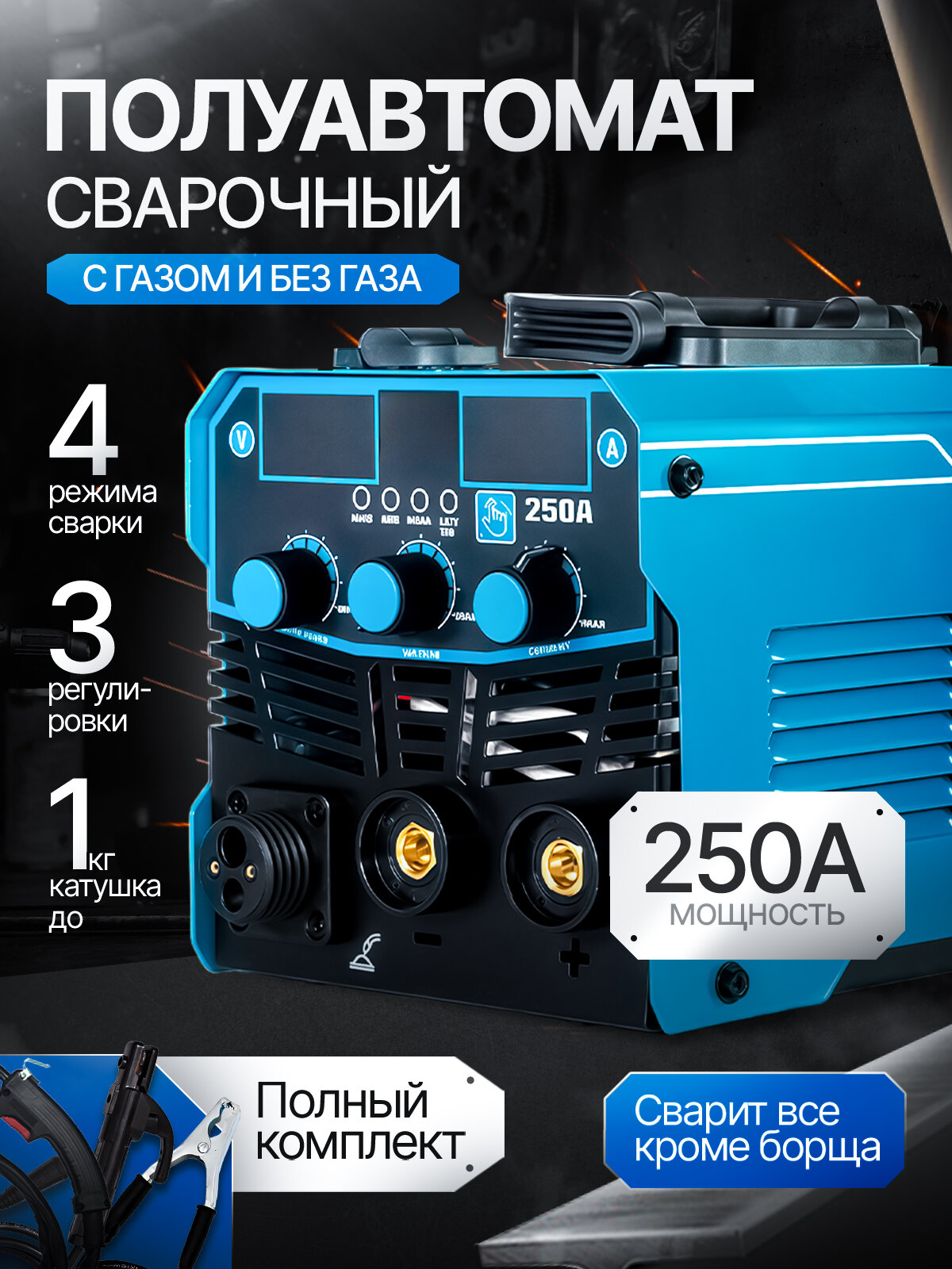 Сварочный аппарат полуавтомат, с газом и без газа, Инверторный, 250А, HANTEL MIG industrial 250S