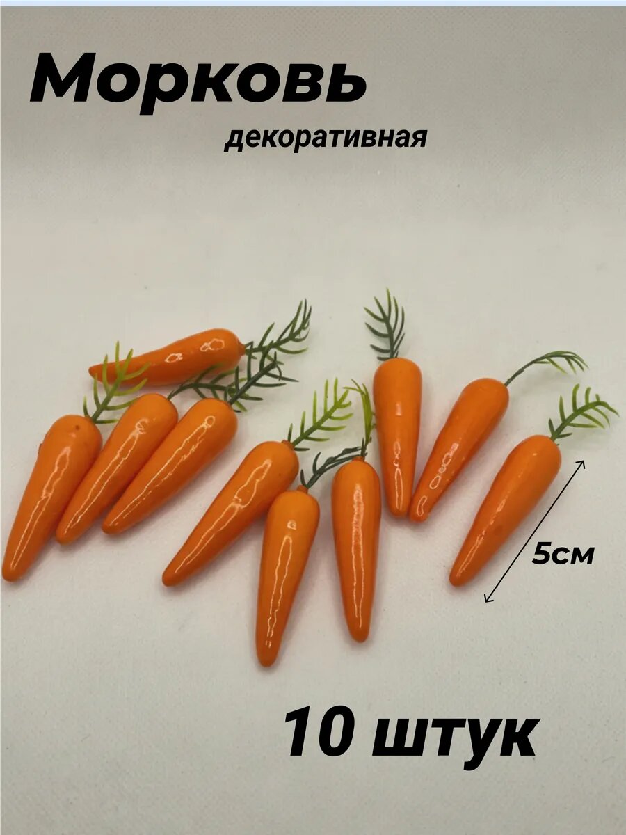 Морковь декоративная, 10 шт