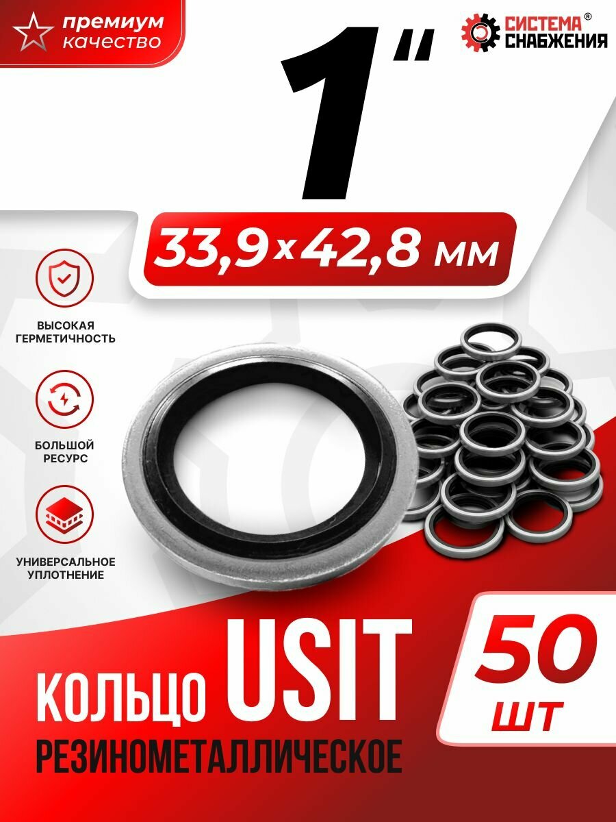 Кольцо уплотнительное гидравлическое USIT 1" 50 шт.