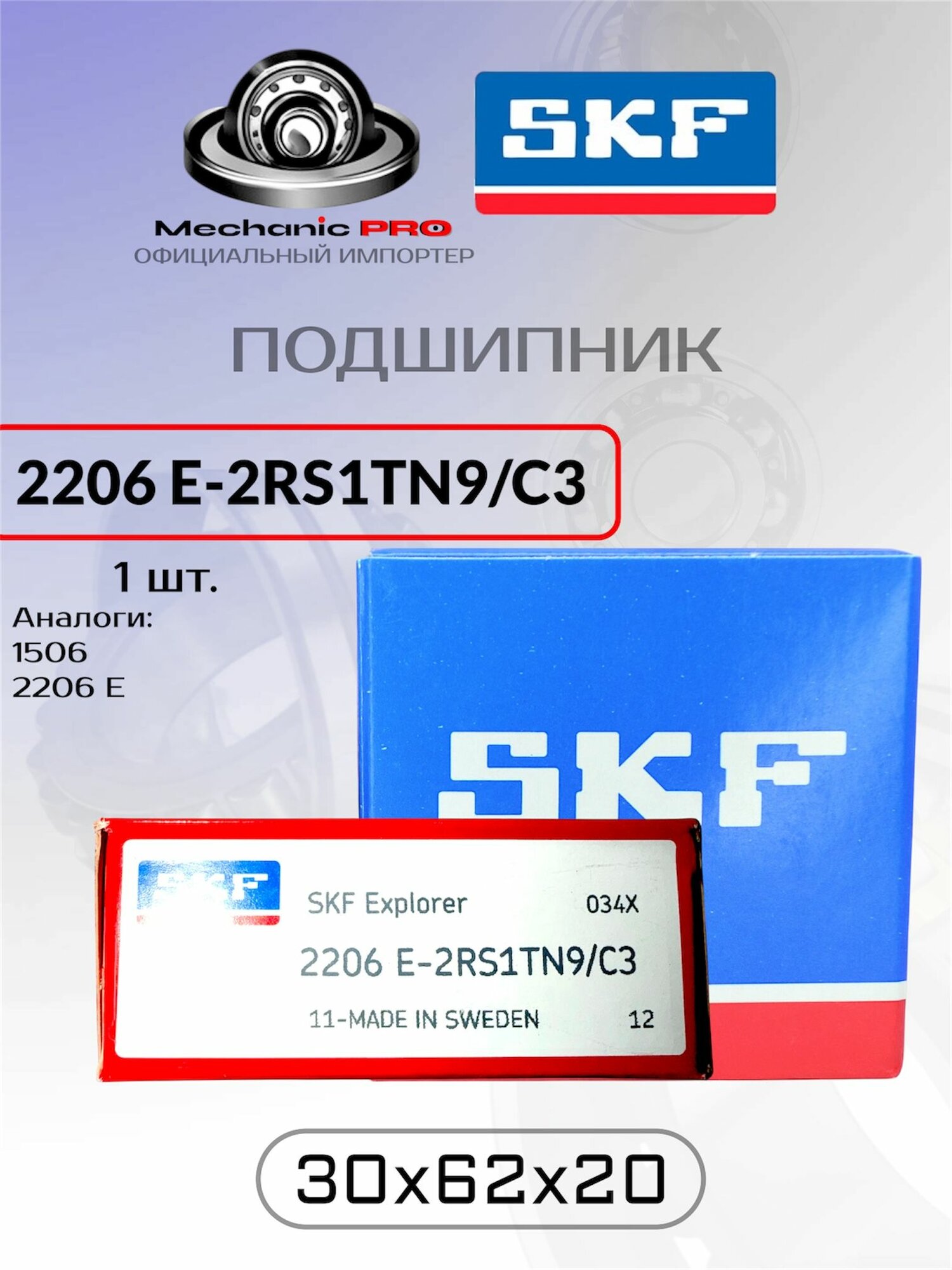 Подшипник универсальный SKF 2206 E-2RS1TN9/C3 (1506, 2206 E) (Для работы на высоких скоростях, применяется во многих отраслях) размер 30x62x20 1 шт. оригинал