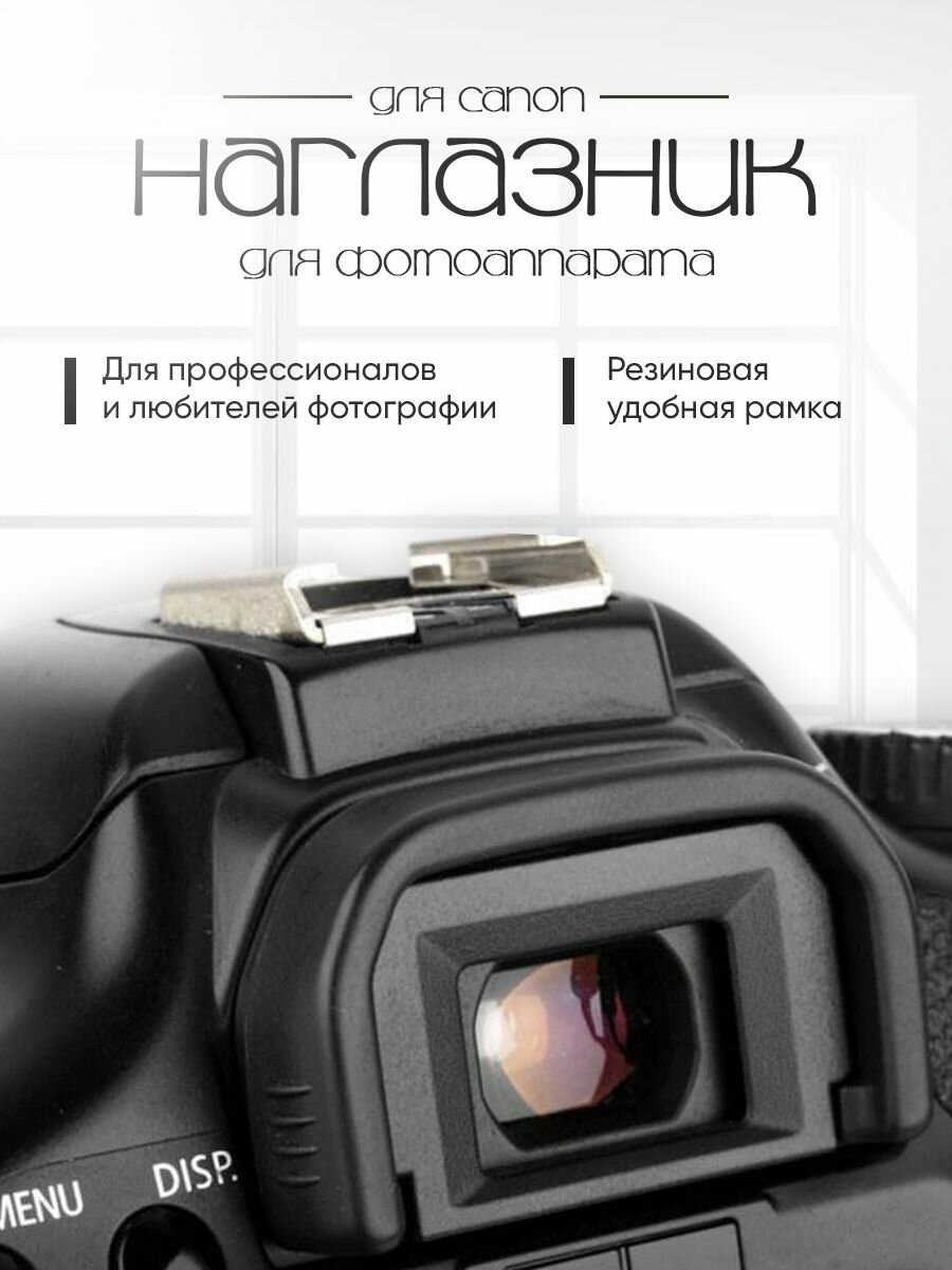 Наглазник для фотоаппарата Canon 1100D 1000 650 600 550 500 450 400 350 EF