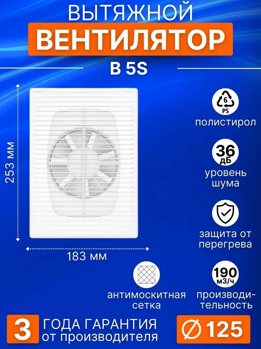 Вентилятор вытяжной прямоугольный с сеткой Auramax B 5S, D125 мм, 16 Вт, 190 м3/ч, в ванную, в туалет, в душ