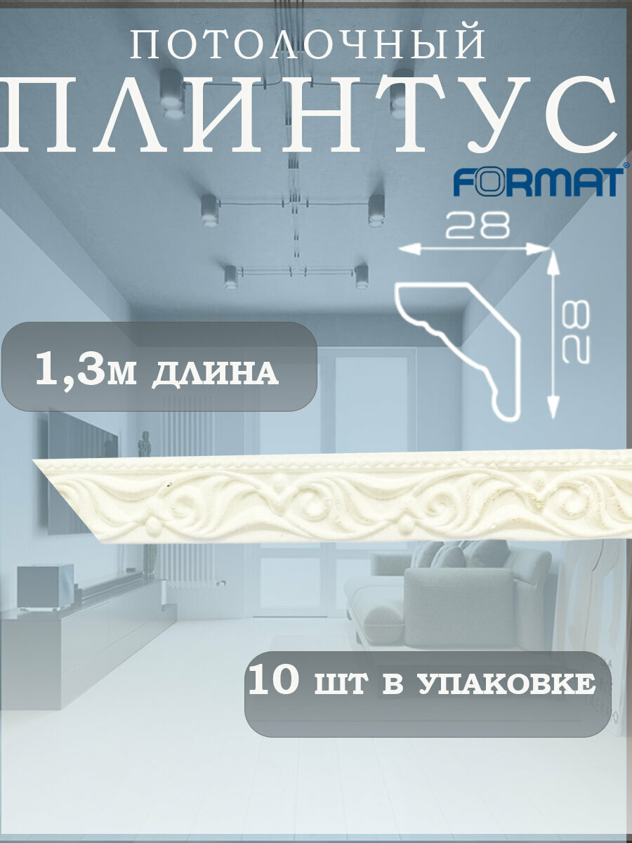Плинтус FORMAT, пенополистирол, влагостойкий, бесшовный, под покраску, белый, 1,3 м, 10 штук в комплекте