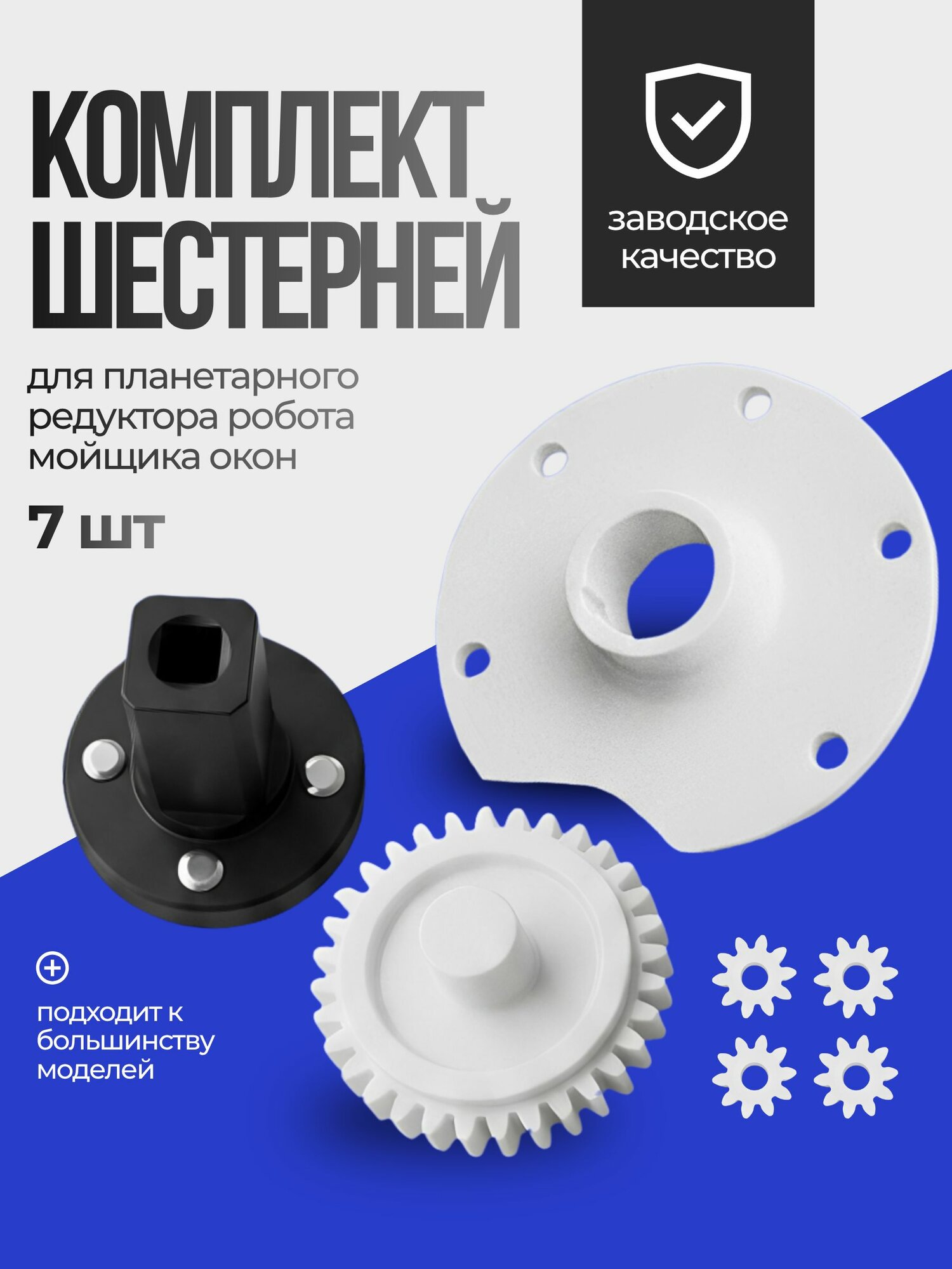Комплект шестерней на робот мойщик окон 7шт