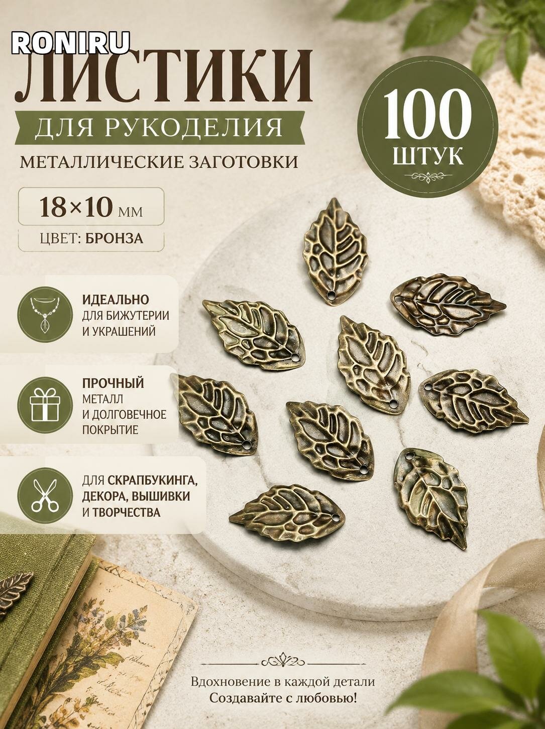 Листики для рукоделия 18х10 мм — бронзовые металлические заготовки 100 шт для бижутерии, скрапбукинга и творчества