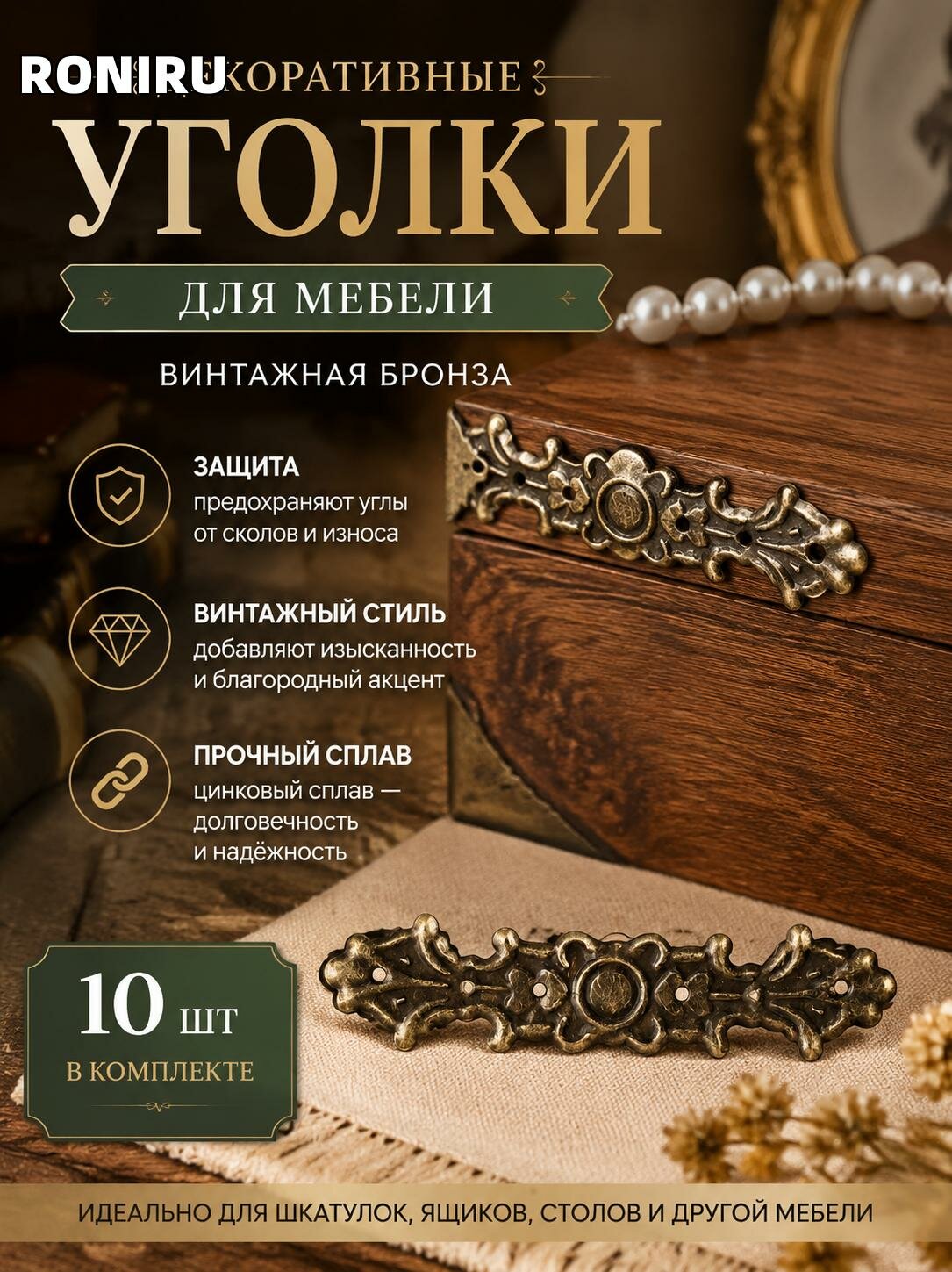 Декоративные уголки для мебели 10 шт, винтажная бронза, цинковый сплав — защита и стиль для шкатулки, ящика и стола