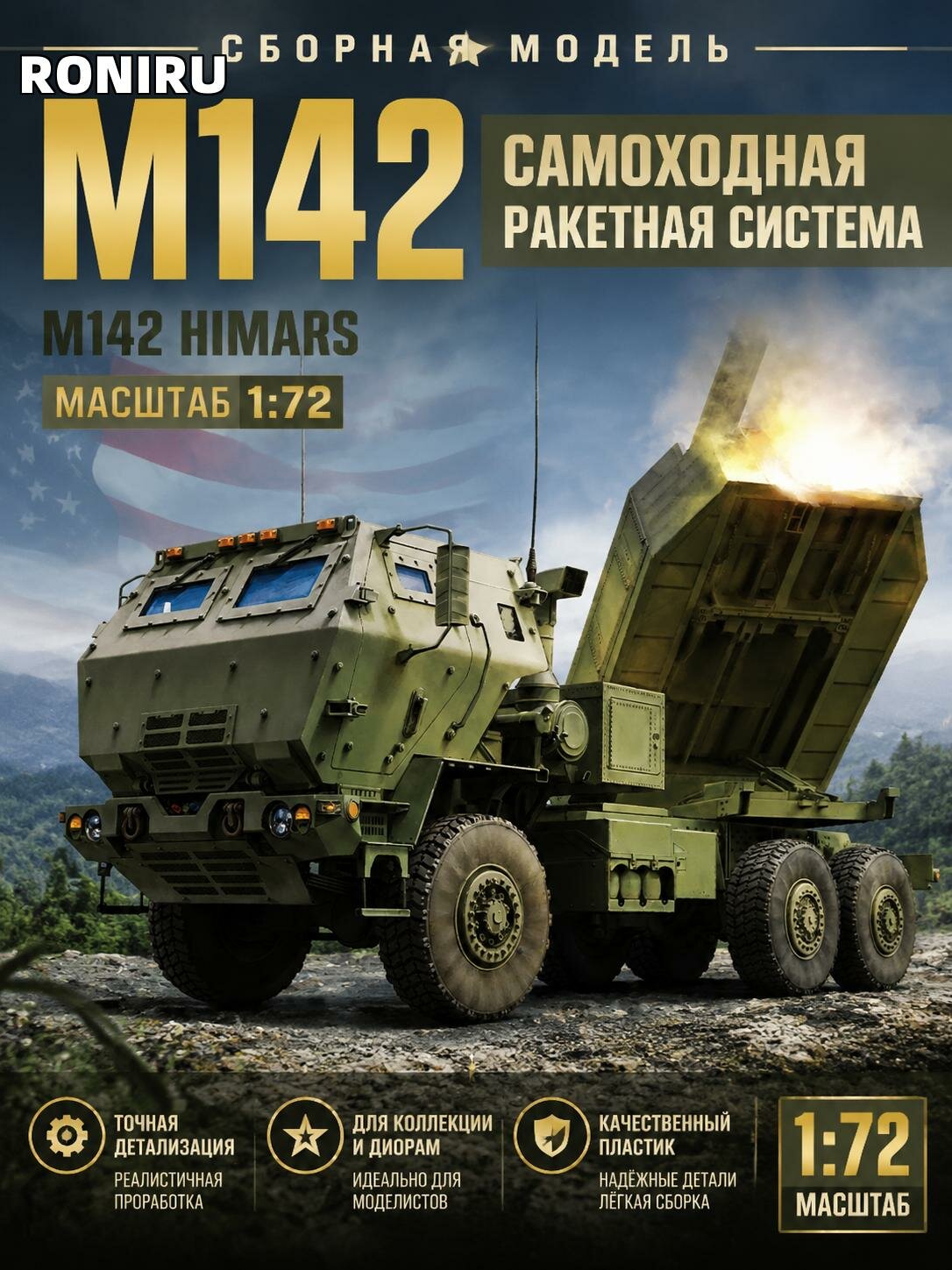 MENG 72004 масштаб 1:72 сборная модель M142 Seahorse — самоходный ракетный комплекс для коллекции и диорам Chariot
