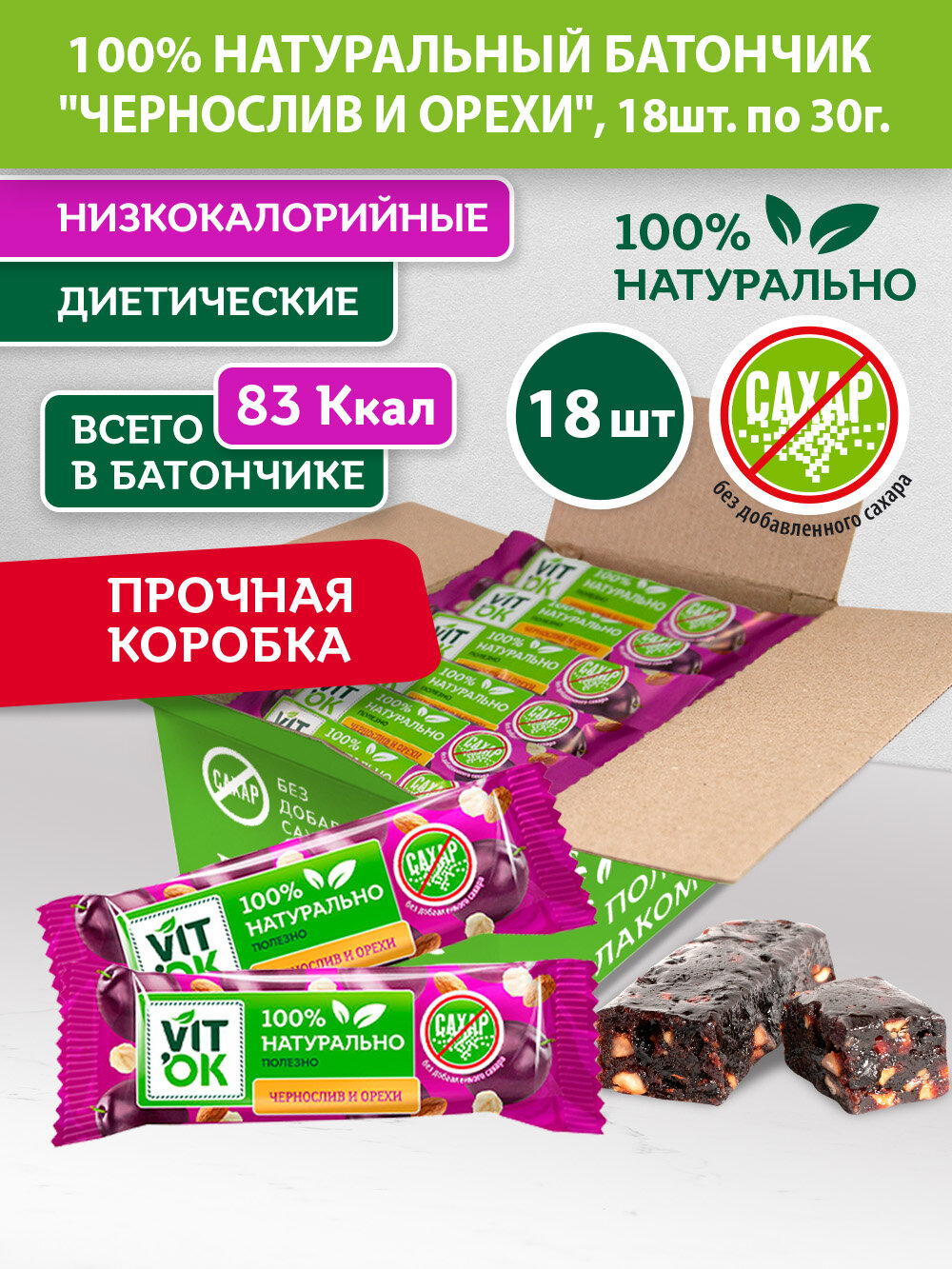 Батончик Vitok полезный 100% натуральный неглазированный Чернослив и орехи без сахара, 18 шт по 30 г