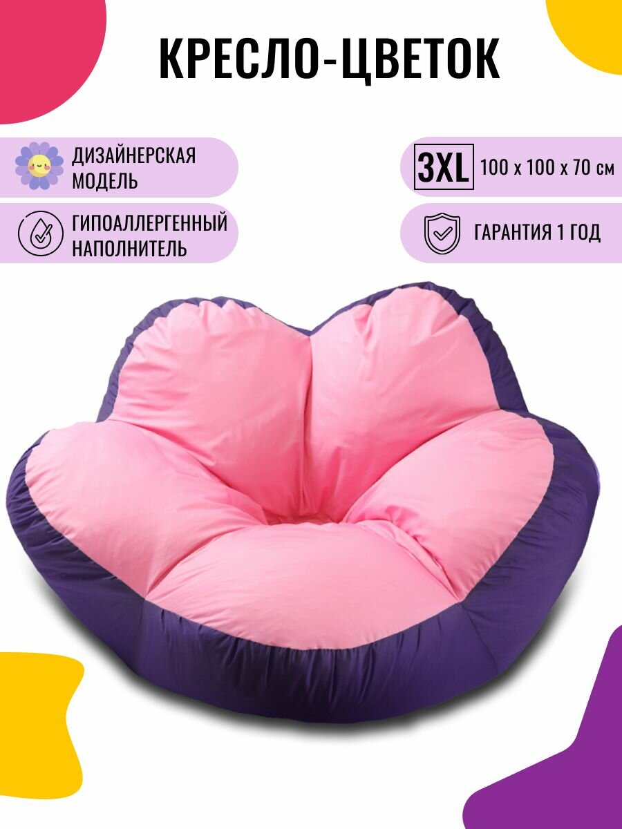 PUFON Кресло мешок Цветок 3XL Комфорт Фиолетовый-розовый