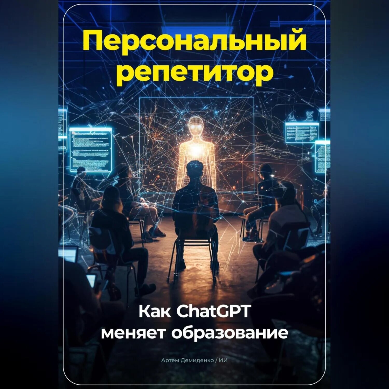 Персональный репетитор: Как ChatGPT меняет образование [Аудиокнига]