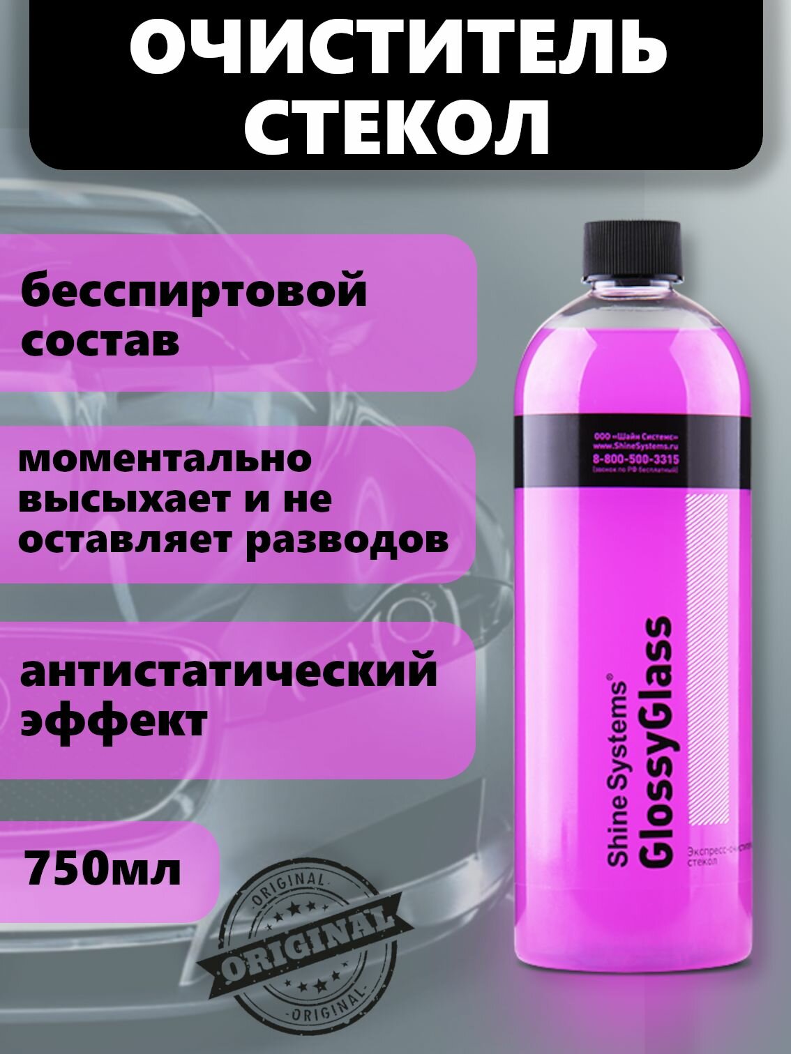 Shine Systems Экспресс очиститель стекол, 750мл GlossyGlass