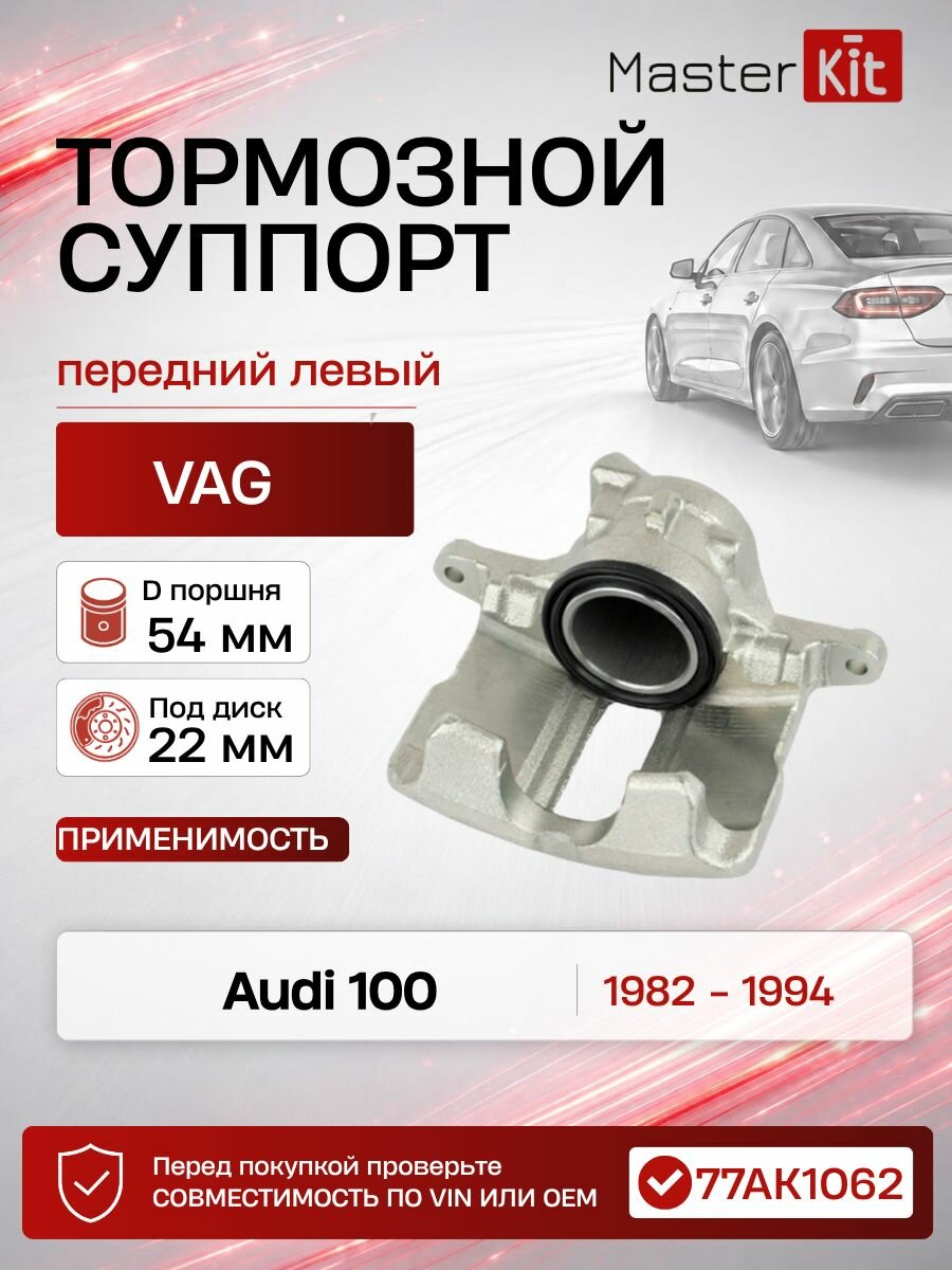 Тормозной суппорт передний левый Audi 100 1982 - 1994, D поршня 54 мм, под диск 22 мм - MasterKit 77AK1062