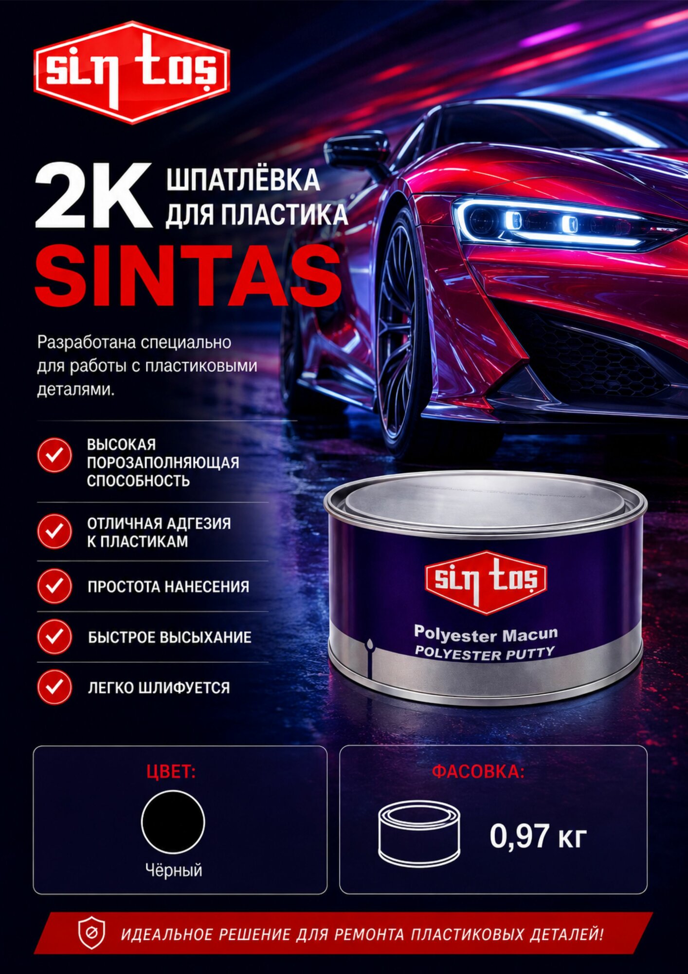 2К Шпатлевка для пластиков SINTAS черная 0,97 кг