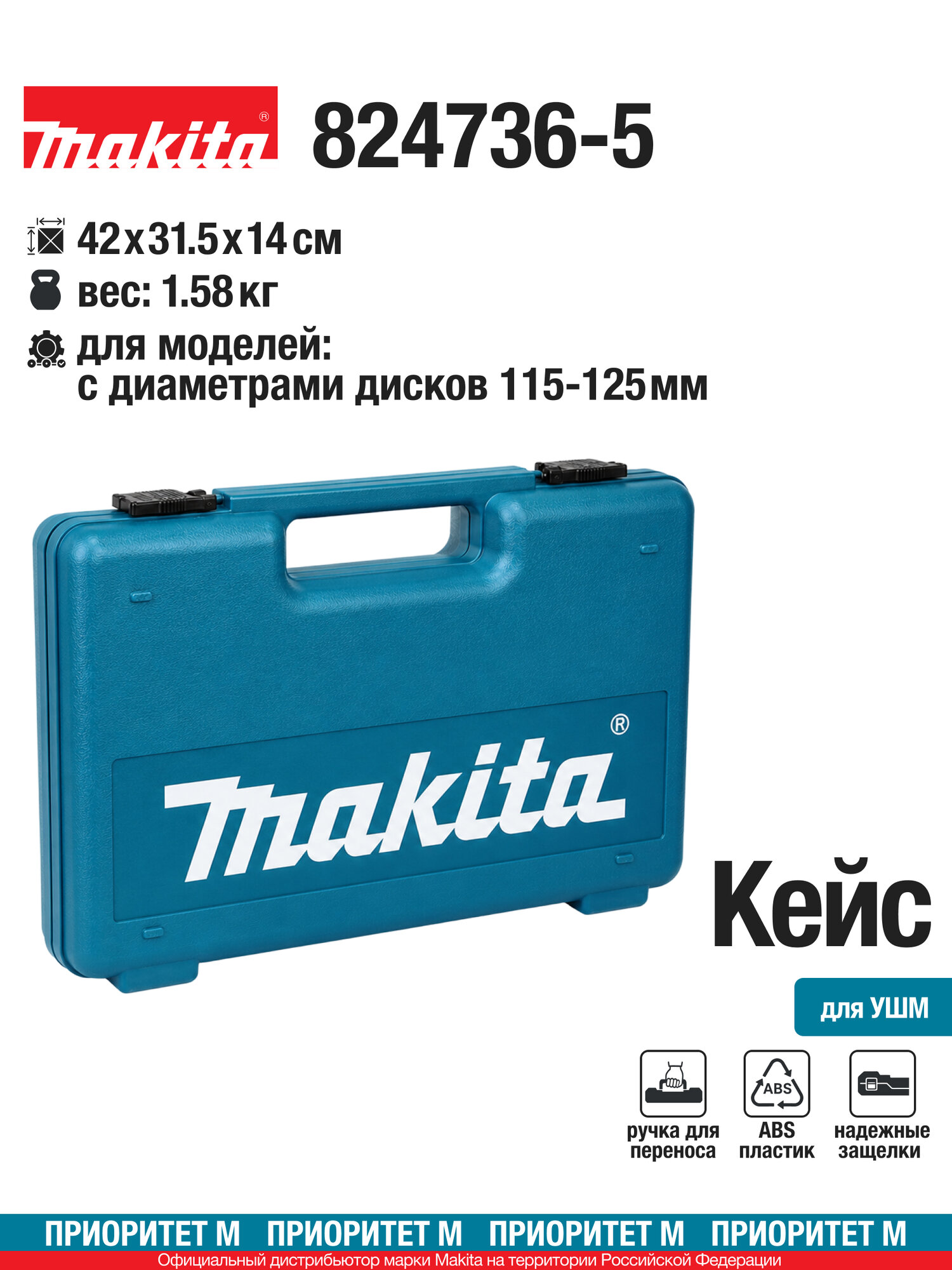 Кейс Makita 824736-5 для УШМ с диаметрами дисков 115-125мм, до 840 Вт