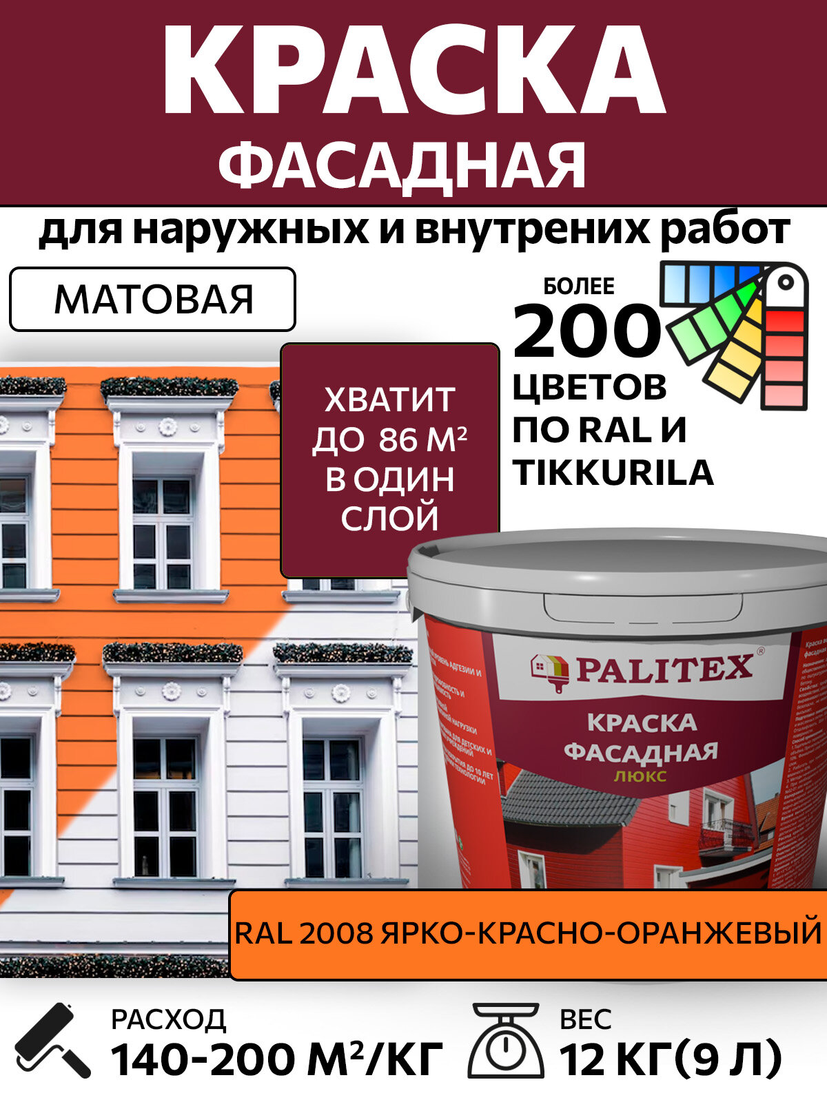 Краска водно-дисперсионная акриловая фасадная PALITEX люкс RAL 2008 Цвет Ярко-красно-оранжевый 12 кг