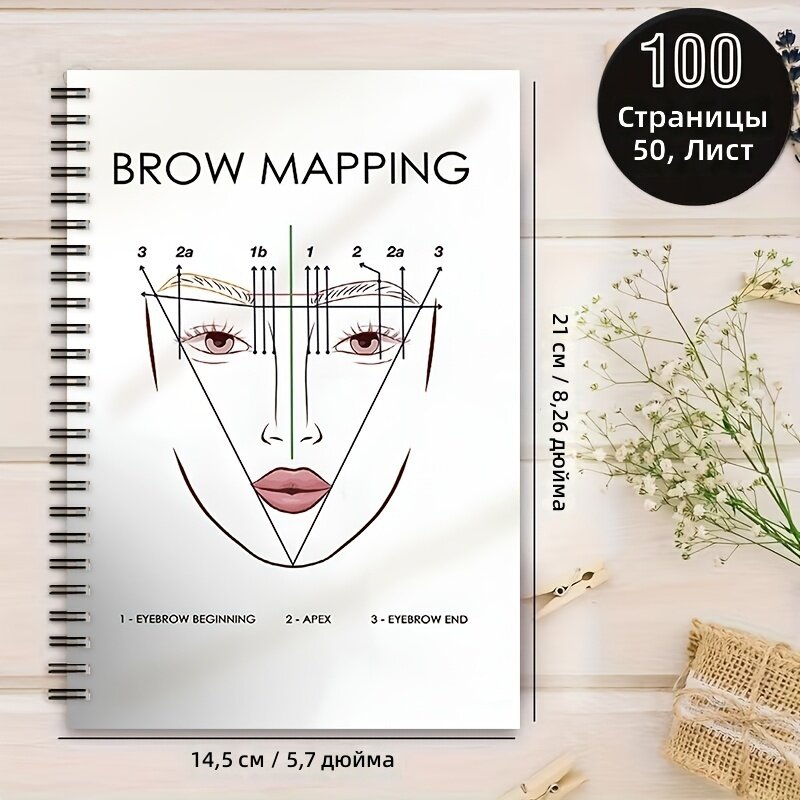 Блокнот для планирования формы бровей Brow Mapping, 14.5x21 см, плоский дизайн, пошаговое руководство для визажистов и любителей красоты