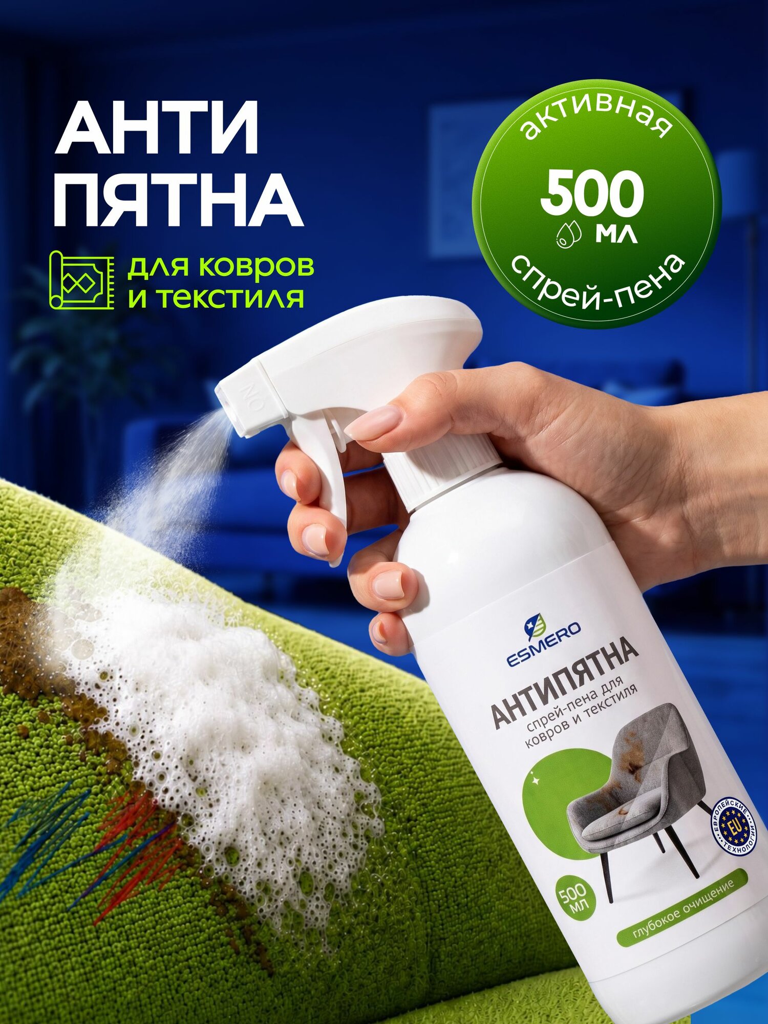 Средство для чистки ковров и мягкой мебели, спрей-пена антипятна пятновыводитель для дивана ESMERO 500 мл чистка ковров чистка дивана удаление пятен