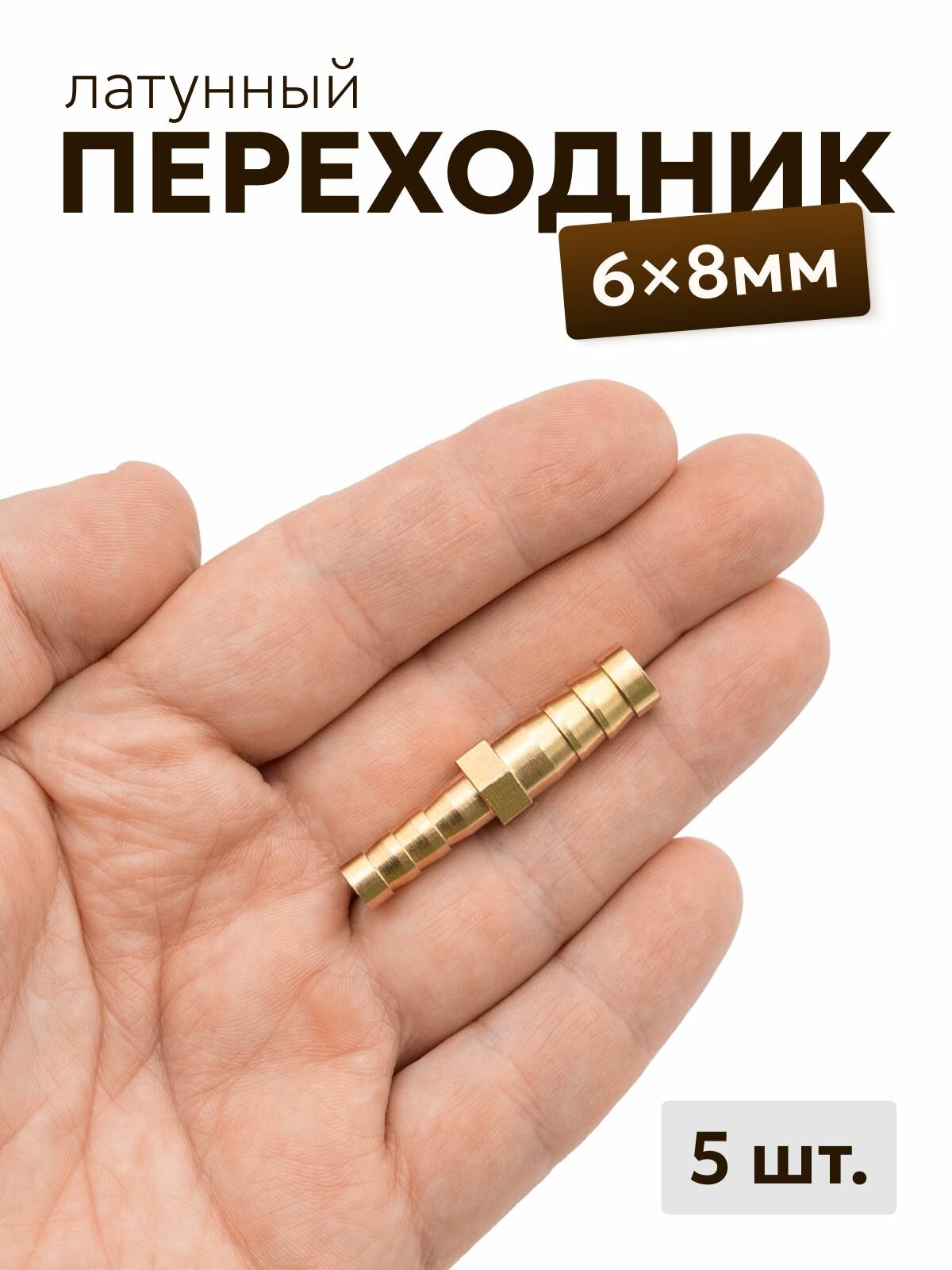 Штуцер соединительный елочка 6х8 мм, 5 шт. / латунный соединитель для шланга