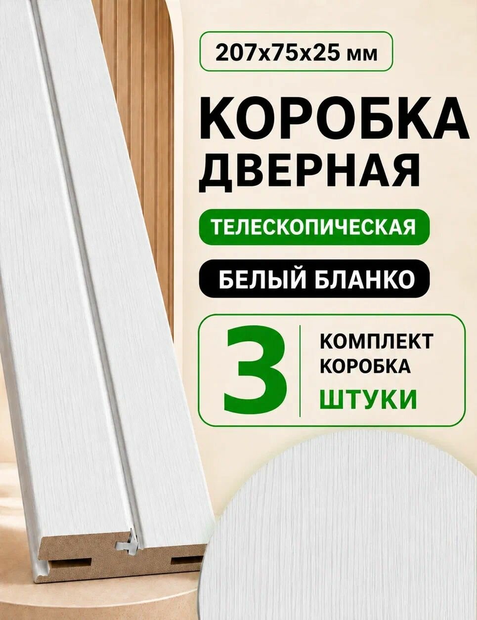 Коробка для межкомнатной двери 3 шт, коробочный брус МДФ для монтажа дверного полотна, белый бланко