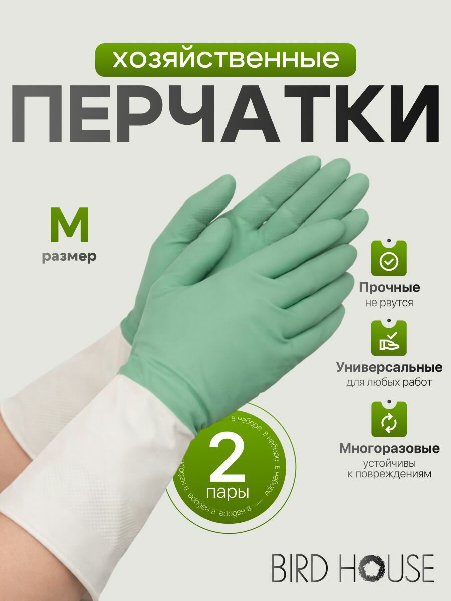 Перчатки хозяйственные прочные Birdhouse, 2 пары, размер M