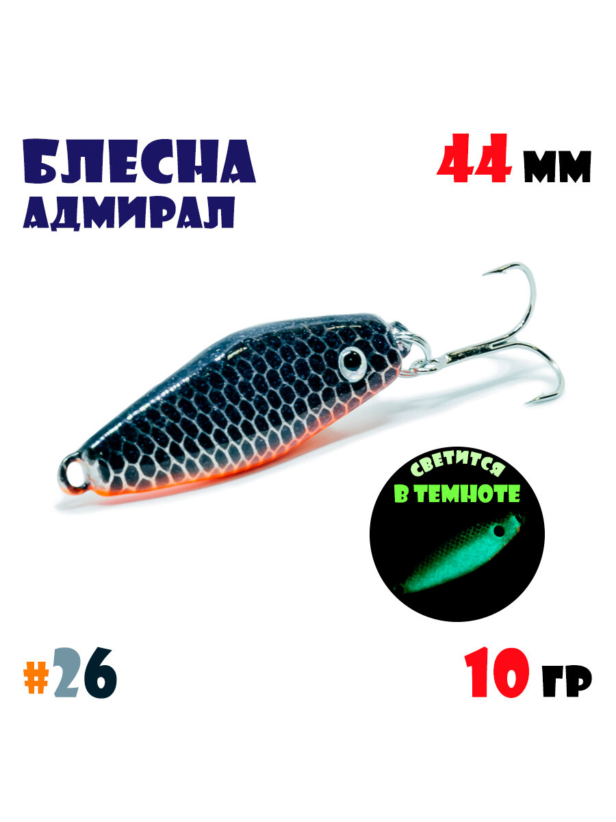 Блесна Адмирал для летней и зимней рыбалки 10 гр #26 на окуня, на судака, на берша