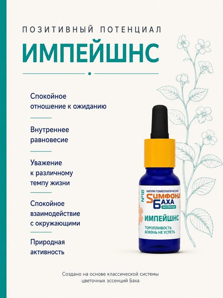 Капли Баха Импейшнс №18 (Бальзамин), цветочная эссенция, 10 мл — фото 1